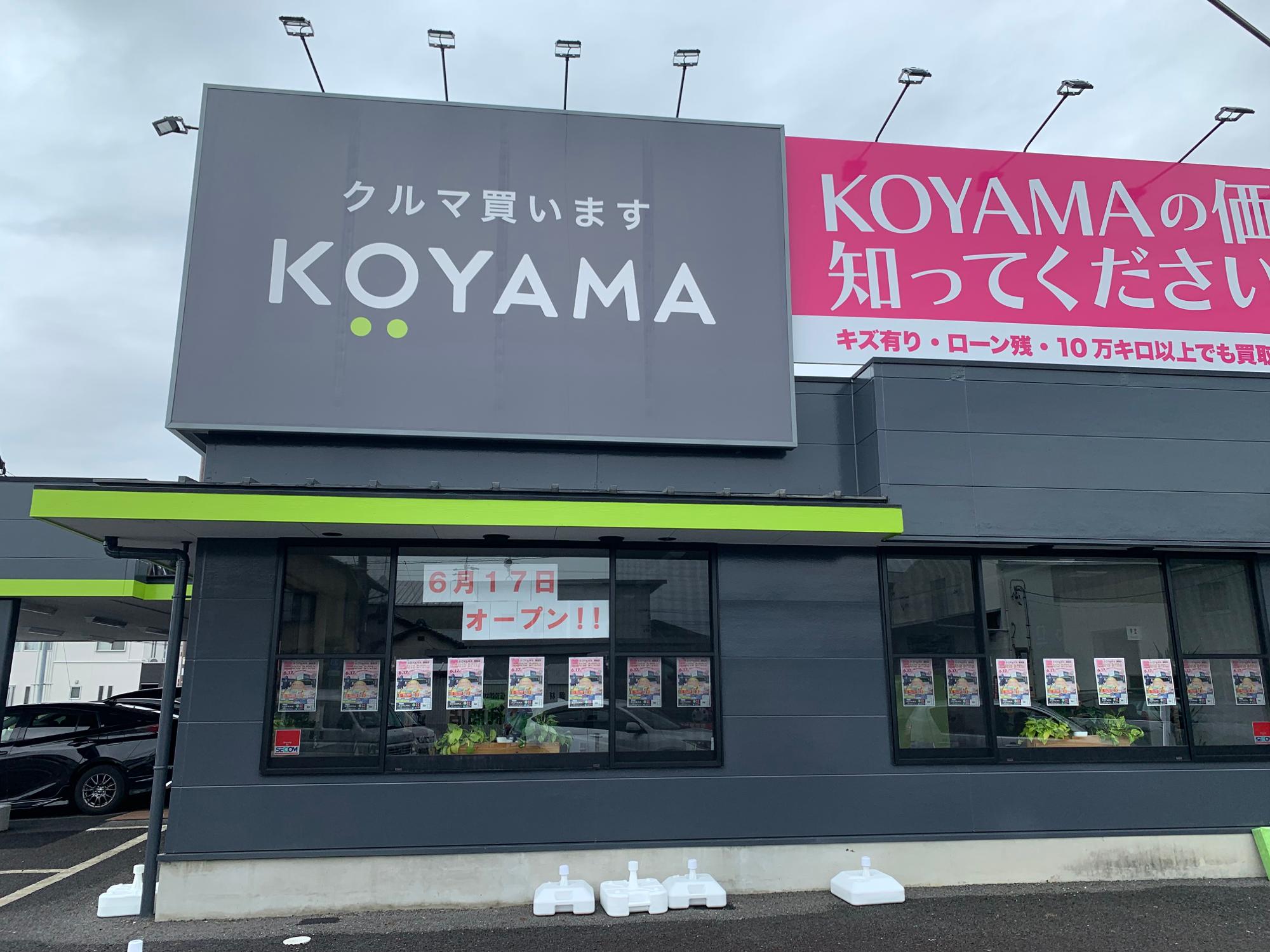 【藤枝市】あのCMでお馴染みの「クルマ買いますKOYAMA」藤枝青木に6月17日グランドオープン！（azu） - エキスパート - Yahoo!ニュース
