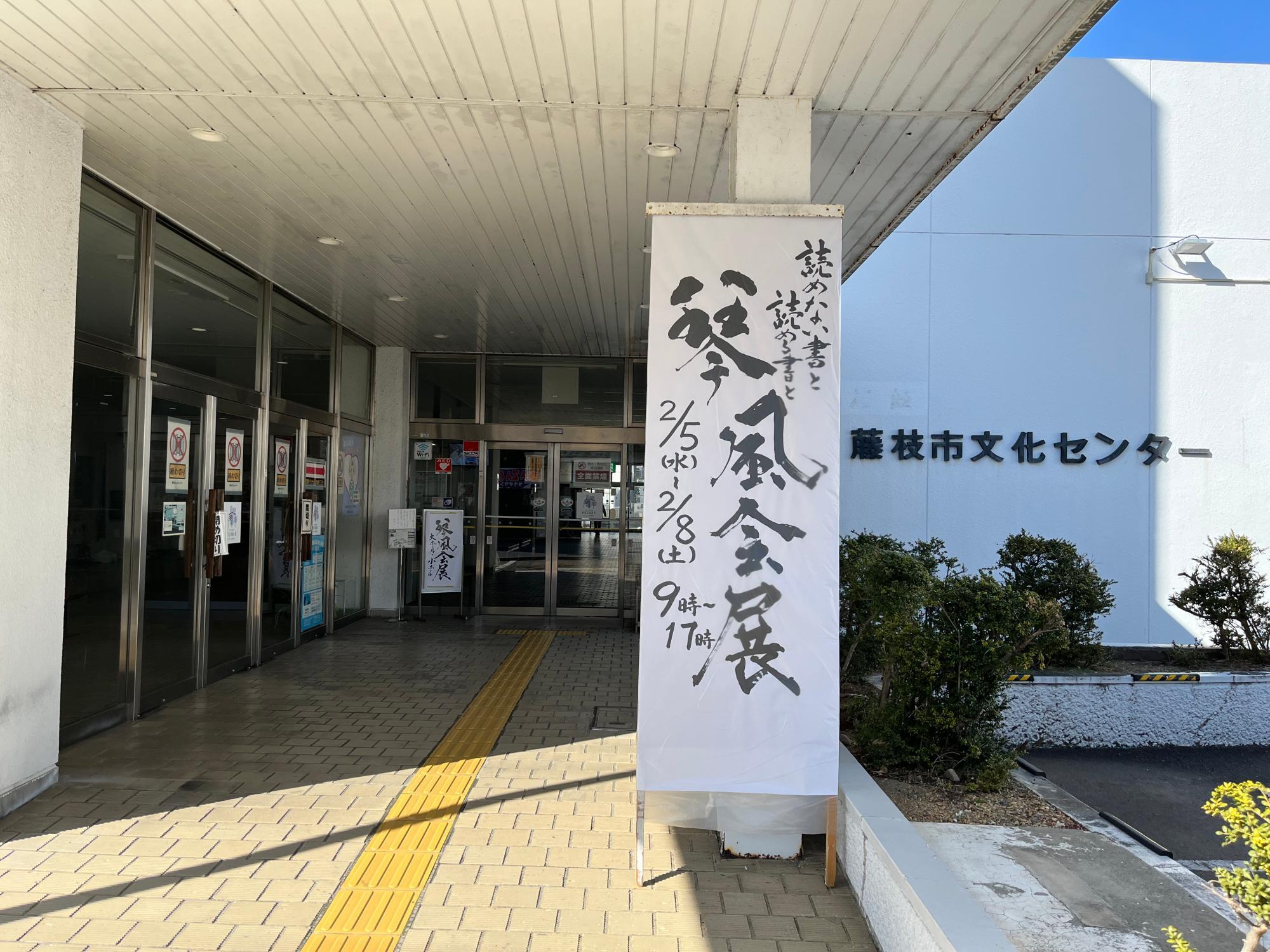 【藤枝市】「読めない書と読める書と 琴風会展」が藤枝市文化センターで2月5日〜8日まで開催中！（azu） - エキスパート - Yahoo!ニュース