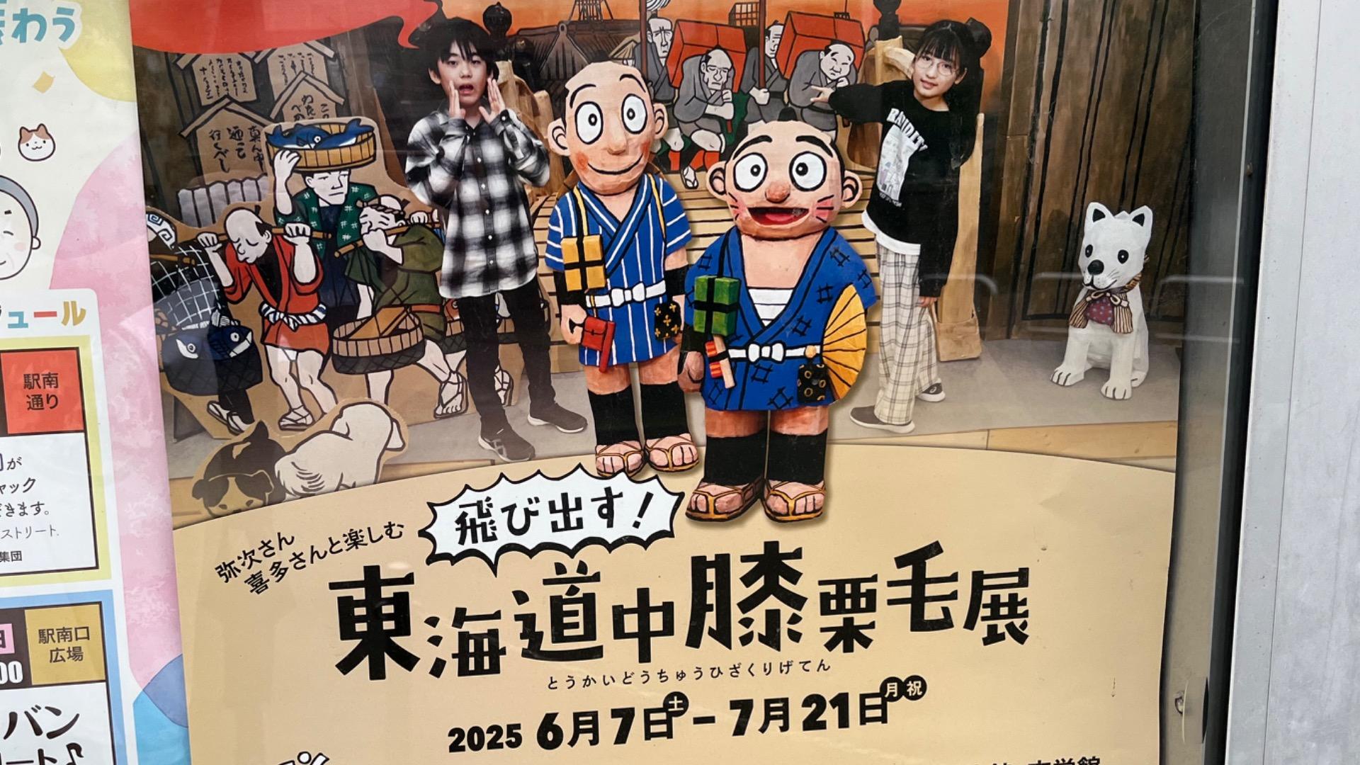 【藤枝市】「弥次さん喜多さんと楽しむ飛び出す！ 東海道中膝栗毛展」郷土博物館・文学館で6月7日〜開催（azu） - エキスパート - Yahoo!ニュース