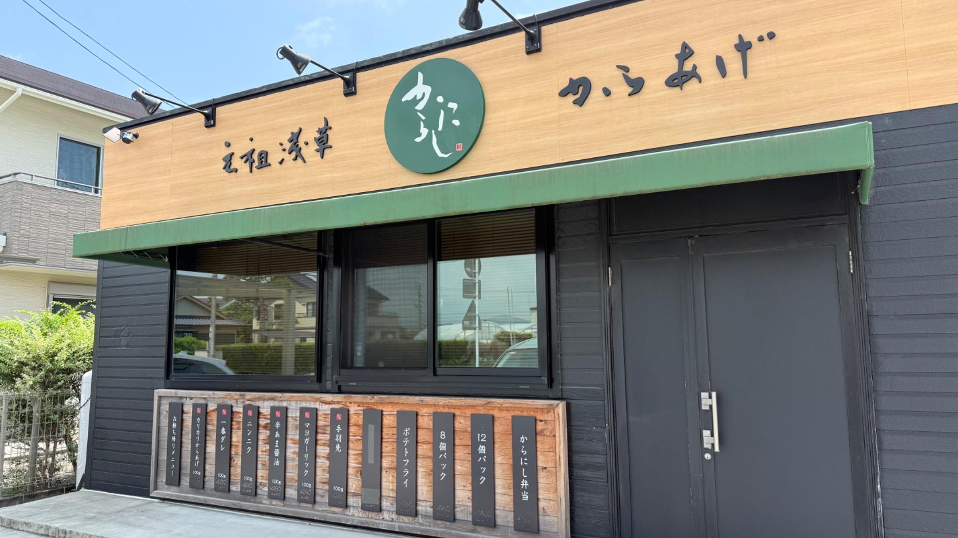 【藤枝市】藤枝市大洲の人気店「元祖浅草からあげ からにし 藤枝店」が閉店していました。（azu） - エキスパート - Yahoo!ニュース