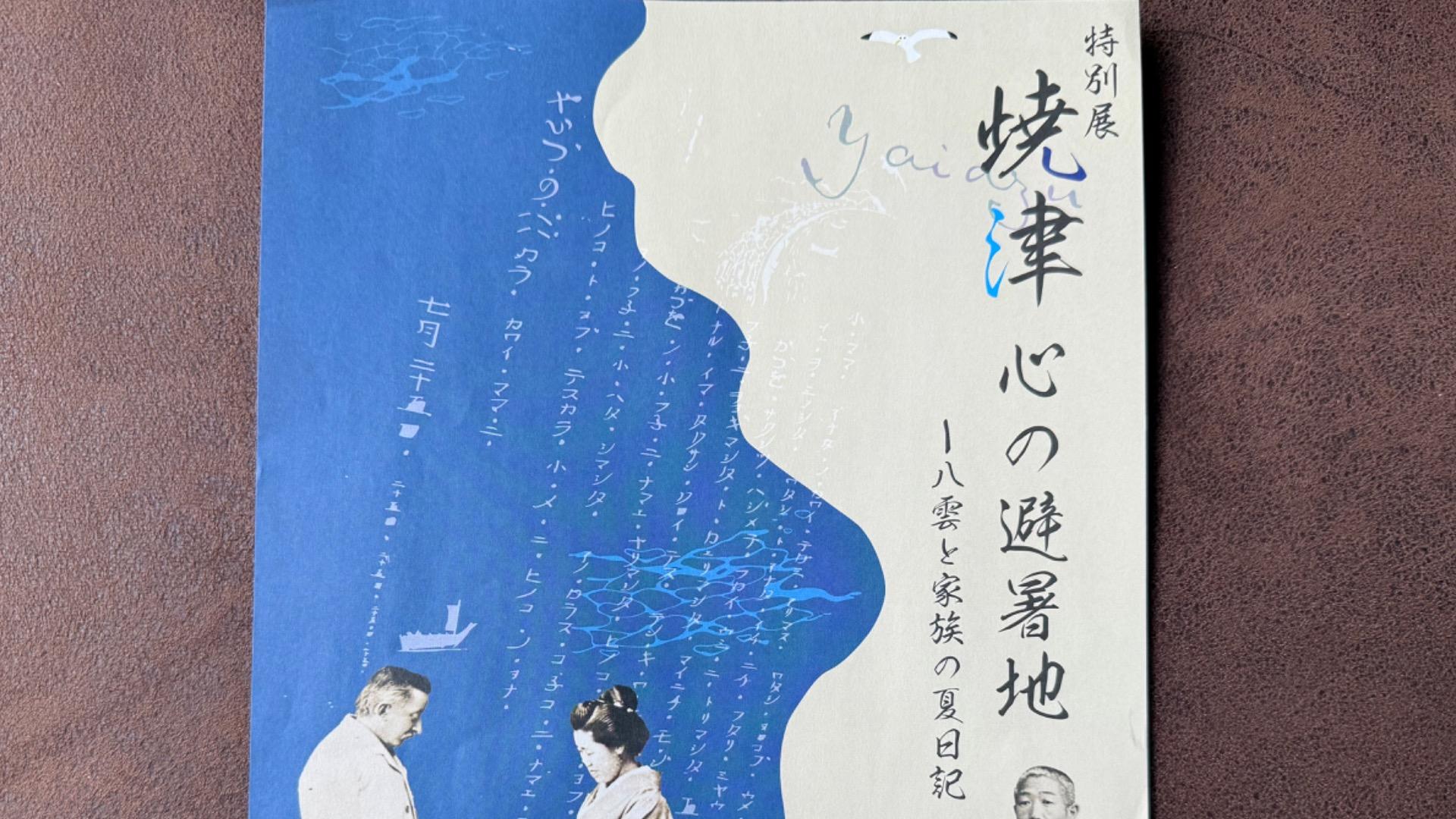 【焼津市】特別展「焼津/YAIDZU、心の避暑地ー八雲と家族の夏日記」が焼津小泉八雲記念館で開催中！（azu） - エキスパート - Yahoo!ニュース