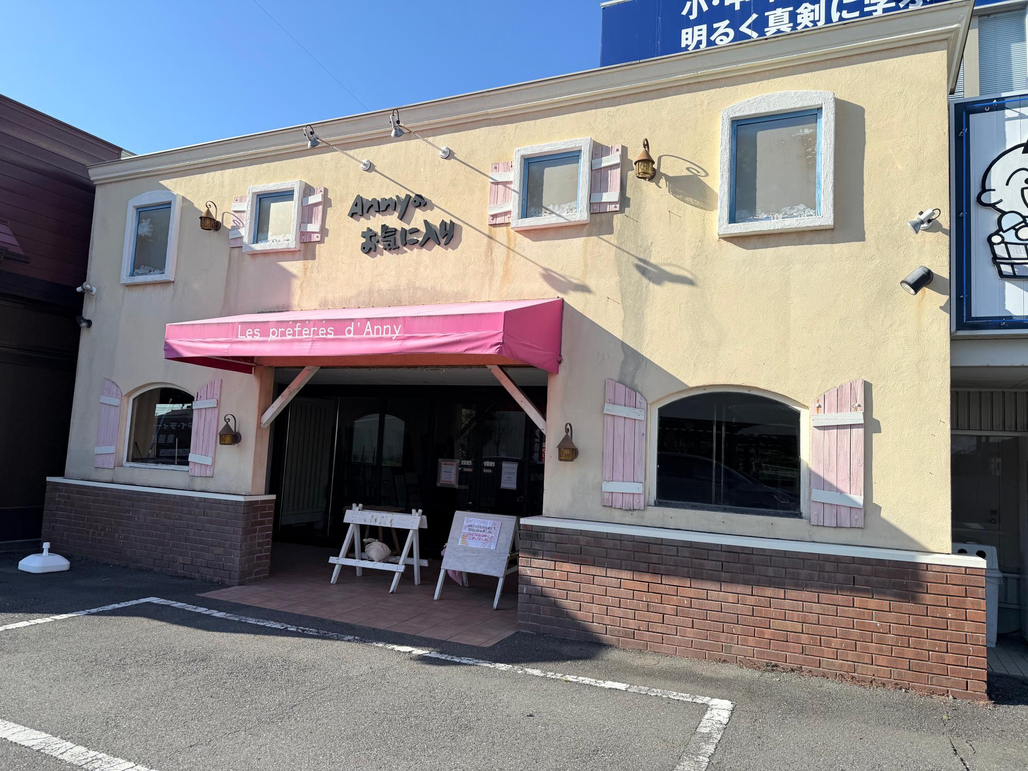 【藤枝市】残念ながら告知通り「Annyのお気に入り藤枝店」が完全閉店していました。（azu） - エキスパート - Yahoo!ニュース