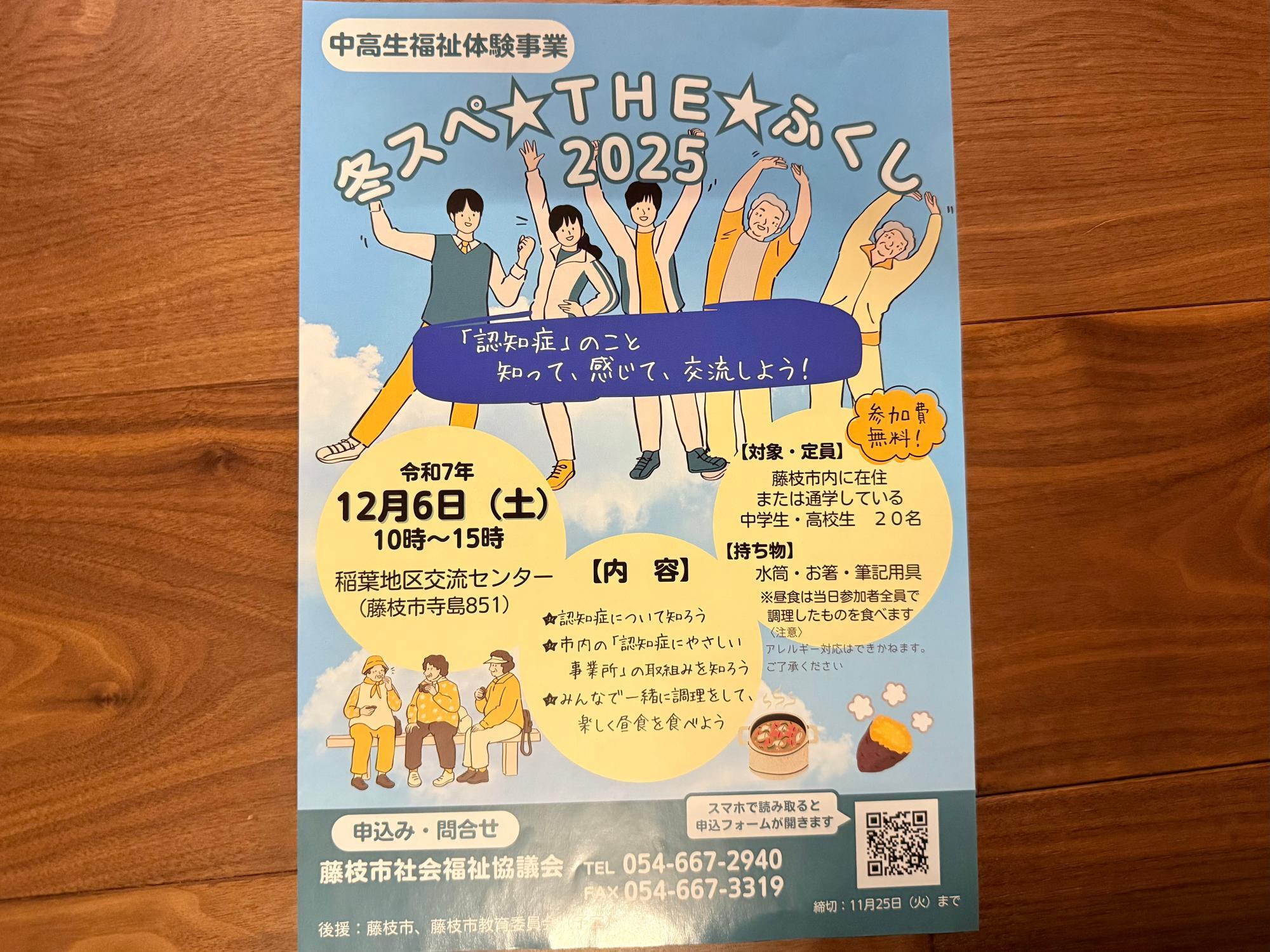 【藤枝市】中高生福祉体験事業「冬スペ☆THE☆ふくし2025」稲葉地区交流センターで12月6日開催！（azu） - エキスパート - Yahoo!ニュース