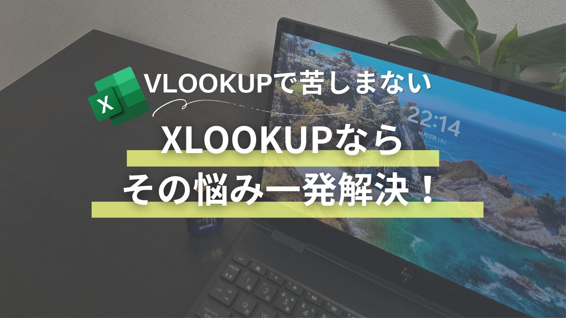 もうVLOOKUPで苦しまない！XLOOKUPなら「左検索」も「エラー対応」も一発解決（でん） - エキスパート - Yahoo!ニュース