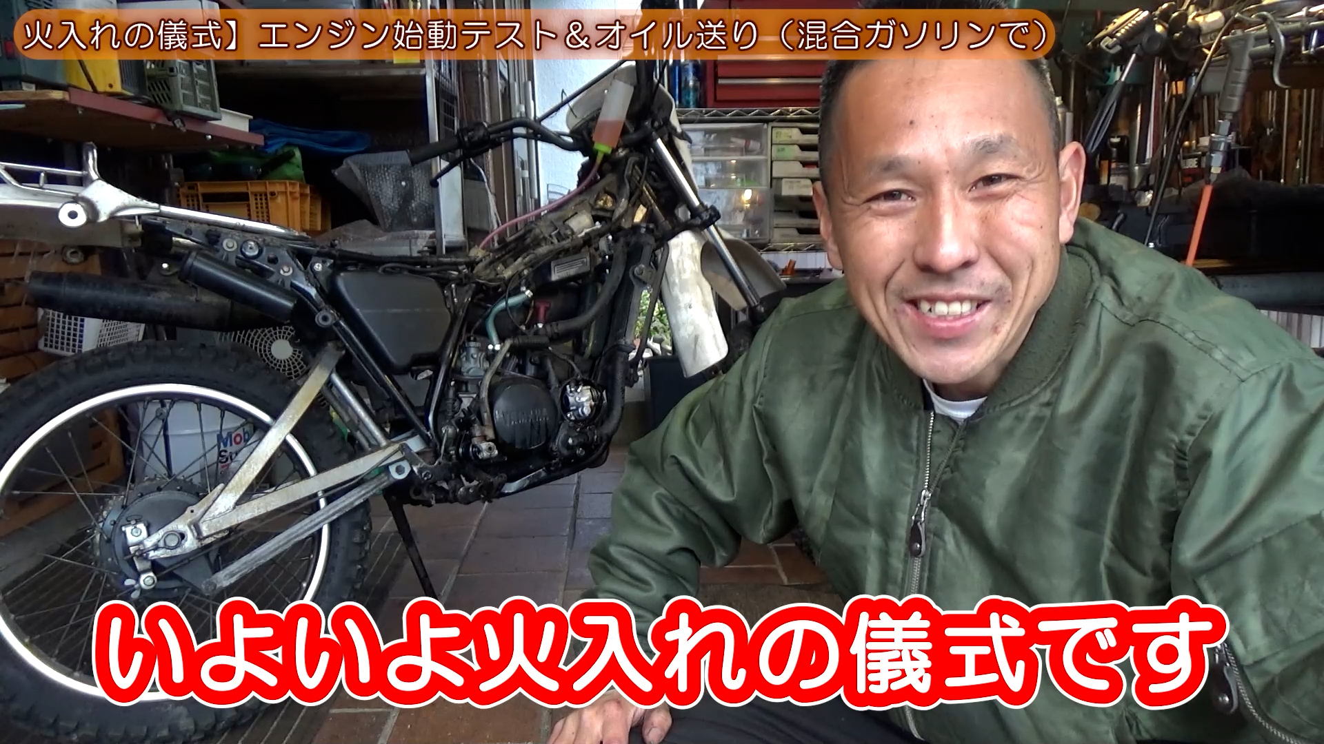 ナニが最高かって?そりゃあ、青春時代の相棒のバイクが再び ナニが最高かって?そりゃあ、青春時代の相棒のバイクが再び
