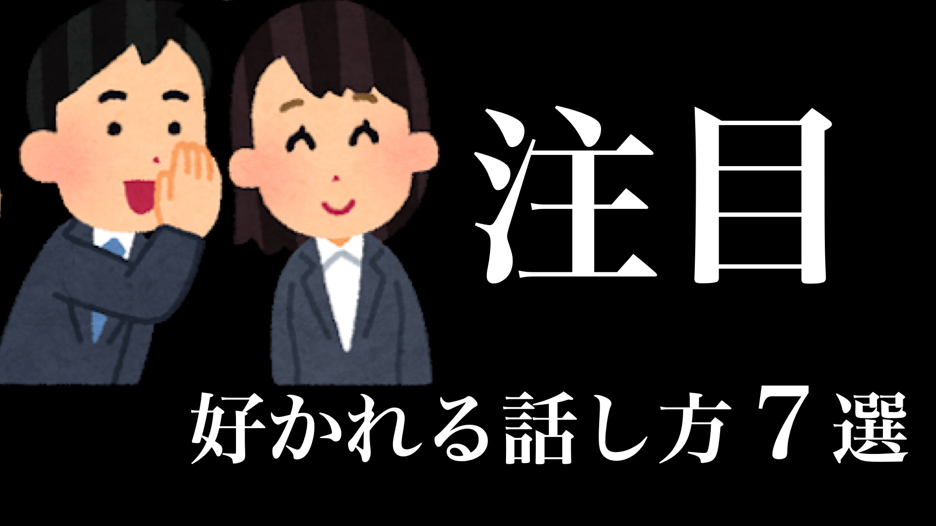 好かれる人が無意識にしている話し方7選(えらせん) エキスパート Yahoo ニュース