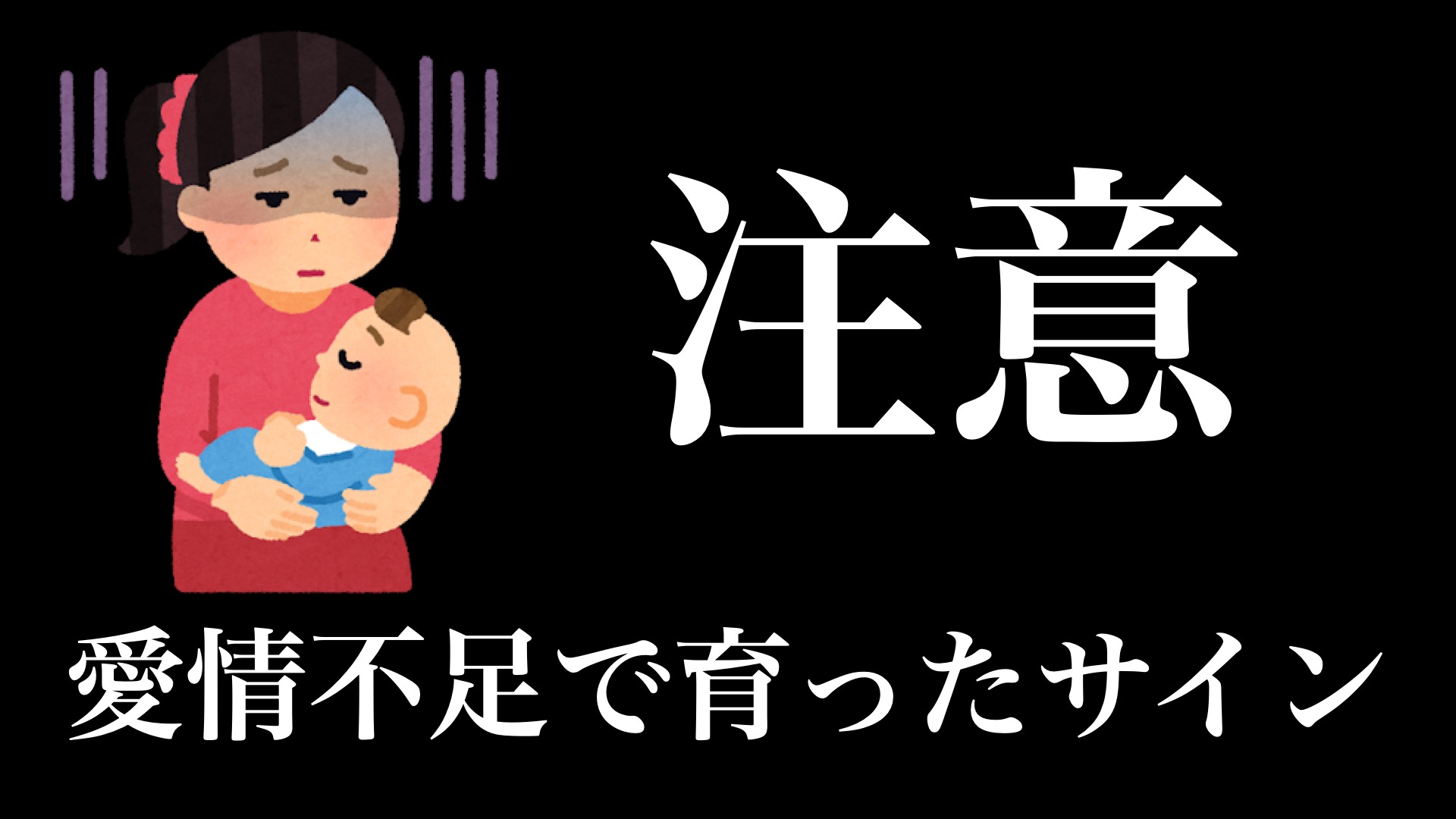 実は親からの愛情不足で育った人の特徴6選【アダルトチルドレン】(えらせん) エキスパート Yahoo ニュース
