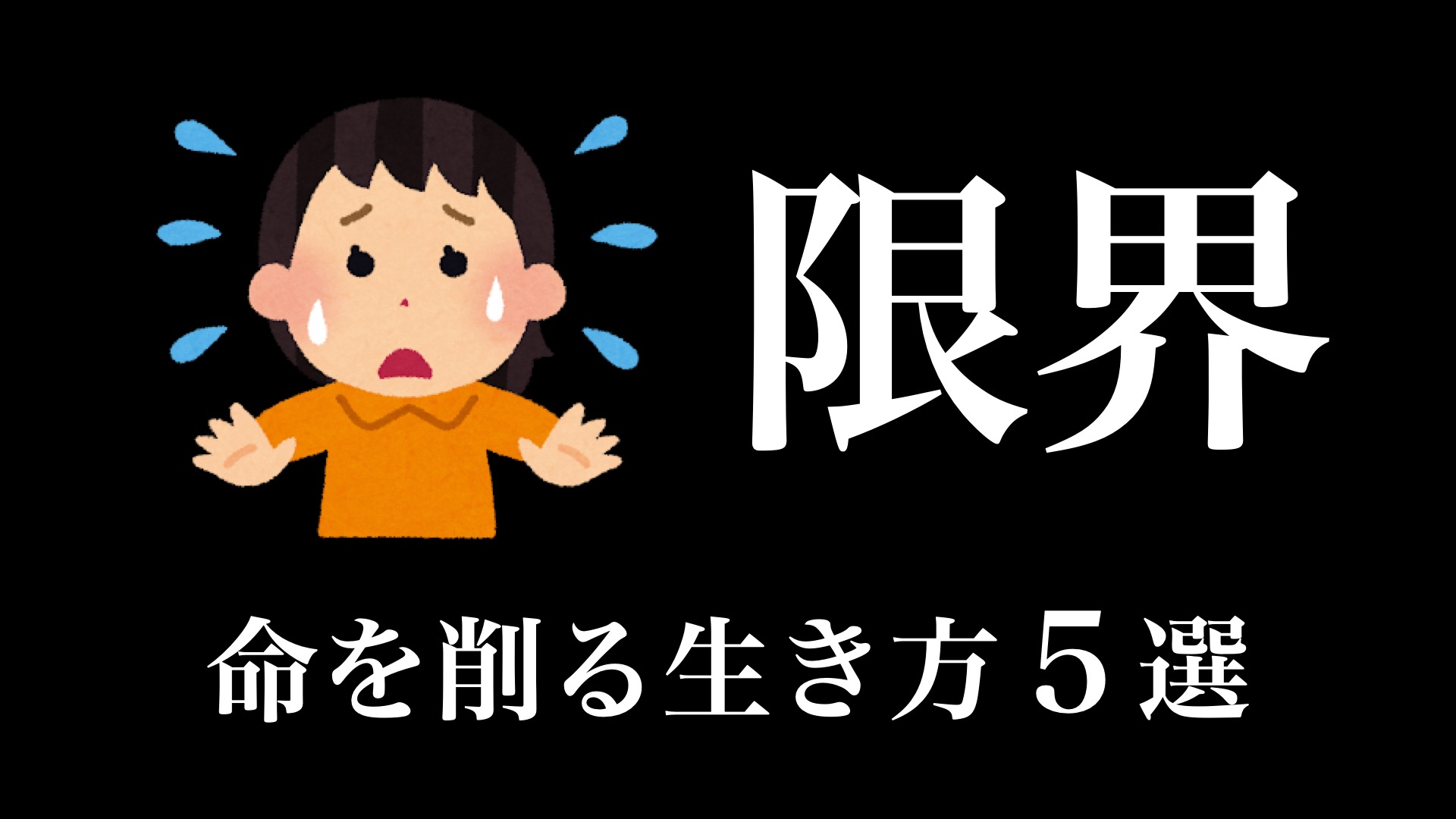 自分で命を削りながら生きている人の特徴5選(えらせん) エキスパート Yahoo ニュース