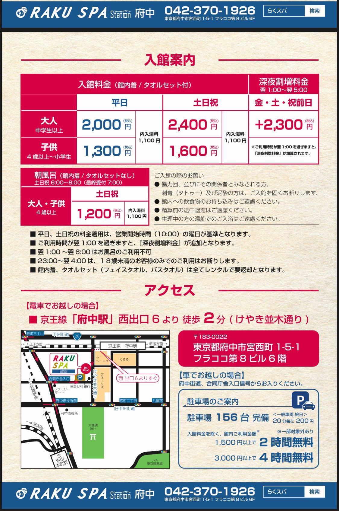 【府中市】今月下旬オープン 縄文の湯の跡地「RAKU SPA Station」。気になる入館料金は？（府中情報ちゃんねる） - エキスパート - Yahoo!ニュース