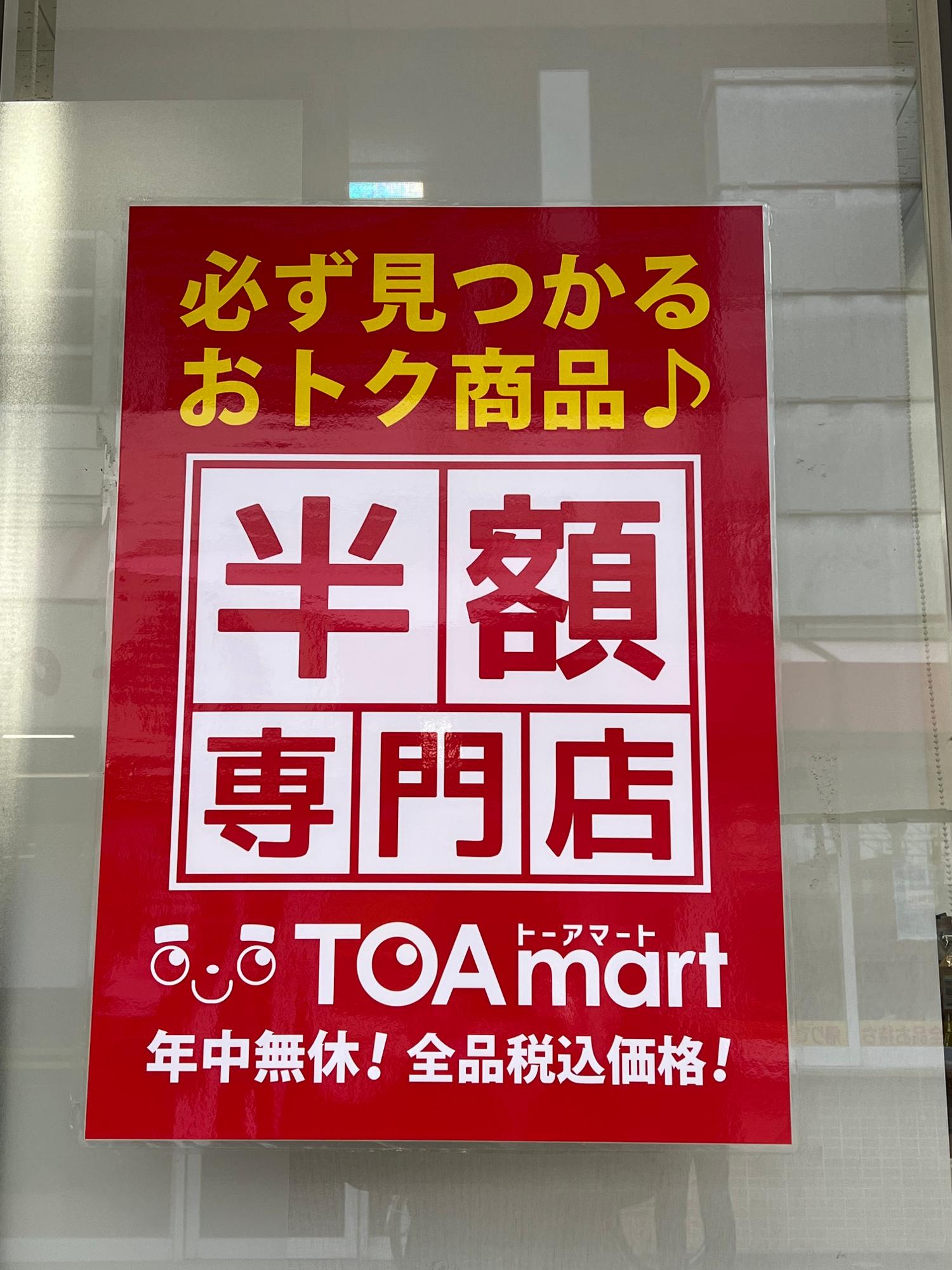 【四條畷市】「半額専門」のTOAmart四條畷駅店、17日をもって閉店（具志堅浩二） - エキスパート - Yahoo!ニュース