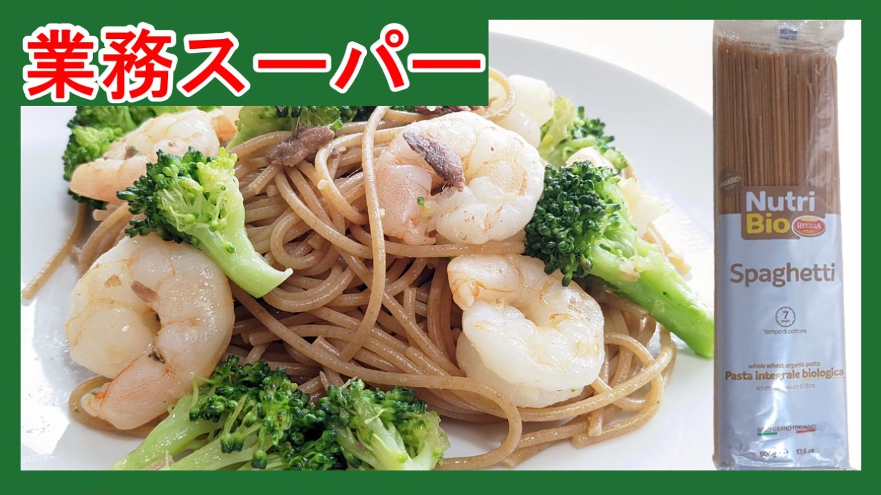 【業務スーパー】知れば食べたくなる!低giの全粒粉パスタで健康的な食生活に♪(業務スーパーマニアスパ子) エキスパート Yahoo ニュース