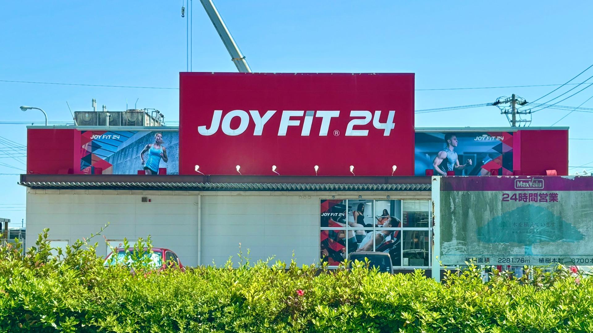 【閉店予告】ジム＆フィットネススタジオ『JOYFIT24豊見城』がもうすぐ閉店！【豊見城市】（haru-hina） - エキスパート - Yahoo!ニュース