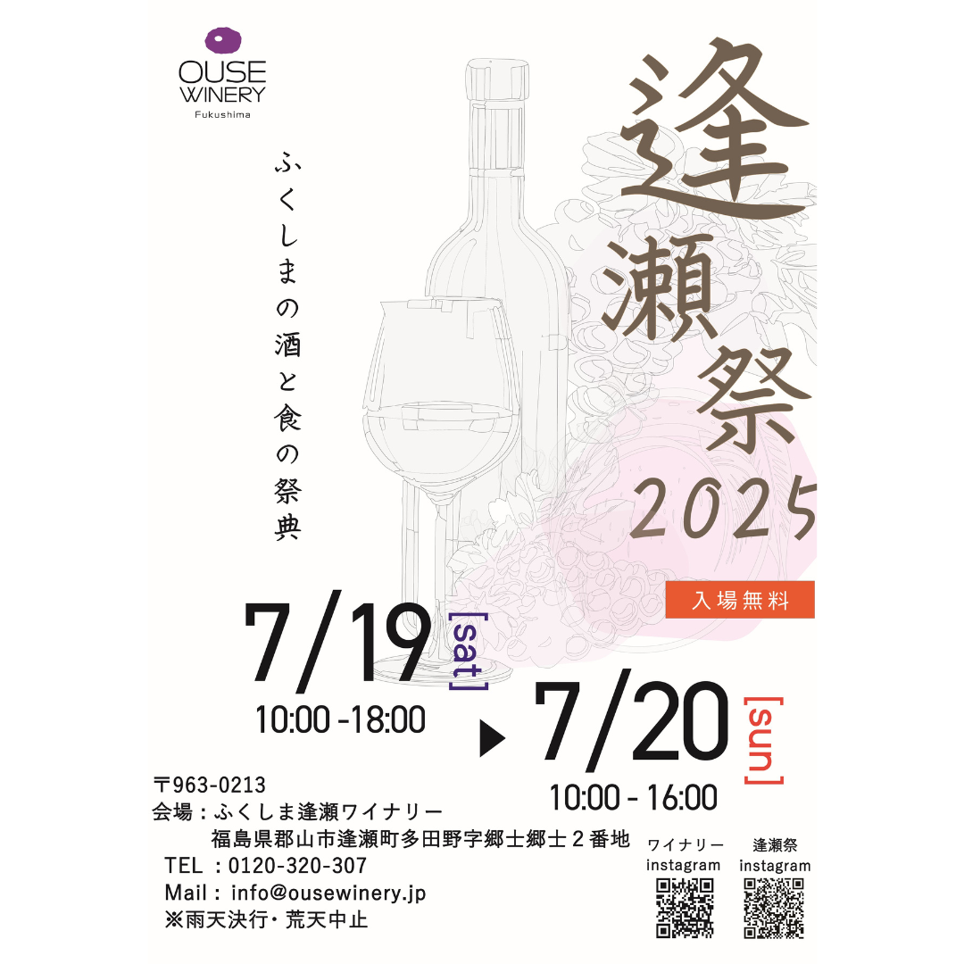 【郡山市】7/19（土）、20（日）は逢瀬祭！ふくしま逢瀬ワイナリーでふくしまの酒と食を楽しもう！（hassy） - エキスパート - Yahoo!ニュース