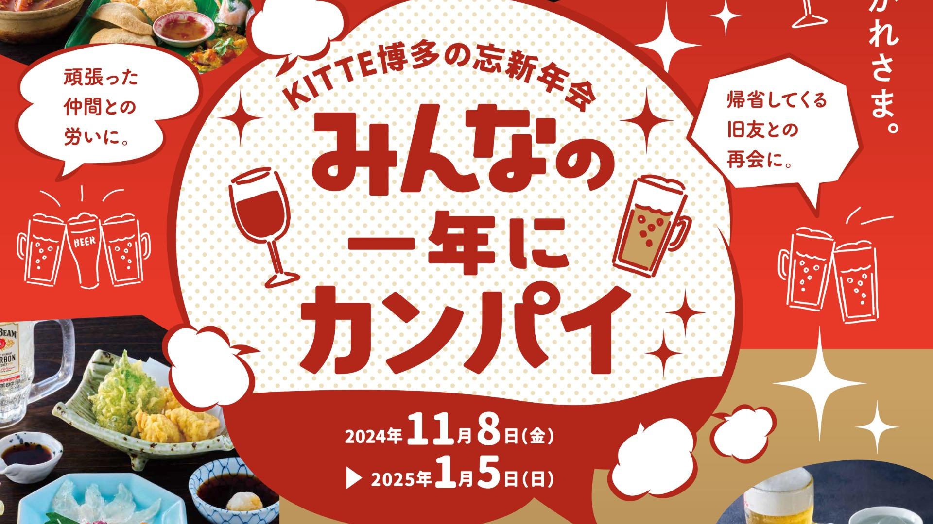 【福岡市】忘年会・新年会はKITTE博多で！「KITTE博多の忘新年会 みんなの一年にカンパイ」（hideko） - エキスパート - Yahoo!ニュース