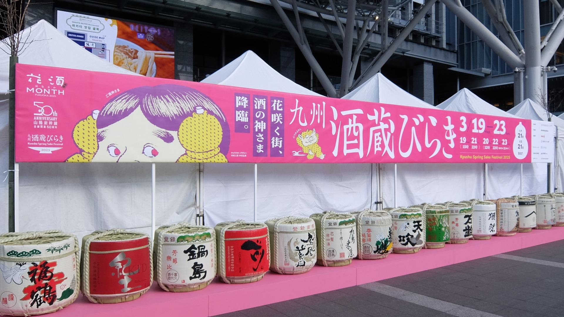 【福岡市博多区】初日から大盛況！ 3月23日までJR博多駅前に全国の酒蔵が集結！「九州酒蔵びらき」（hideko） - エキスパート - Yahoo!ニュース