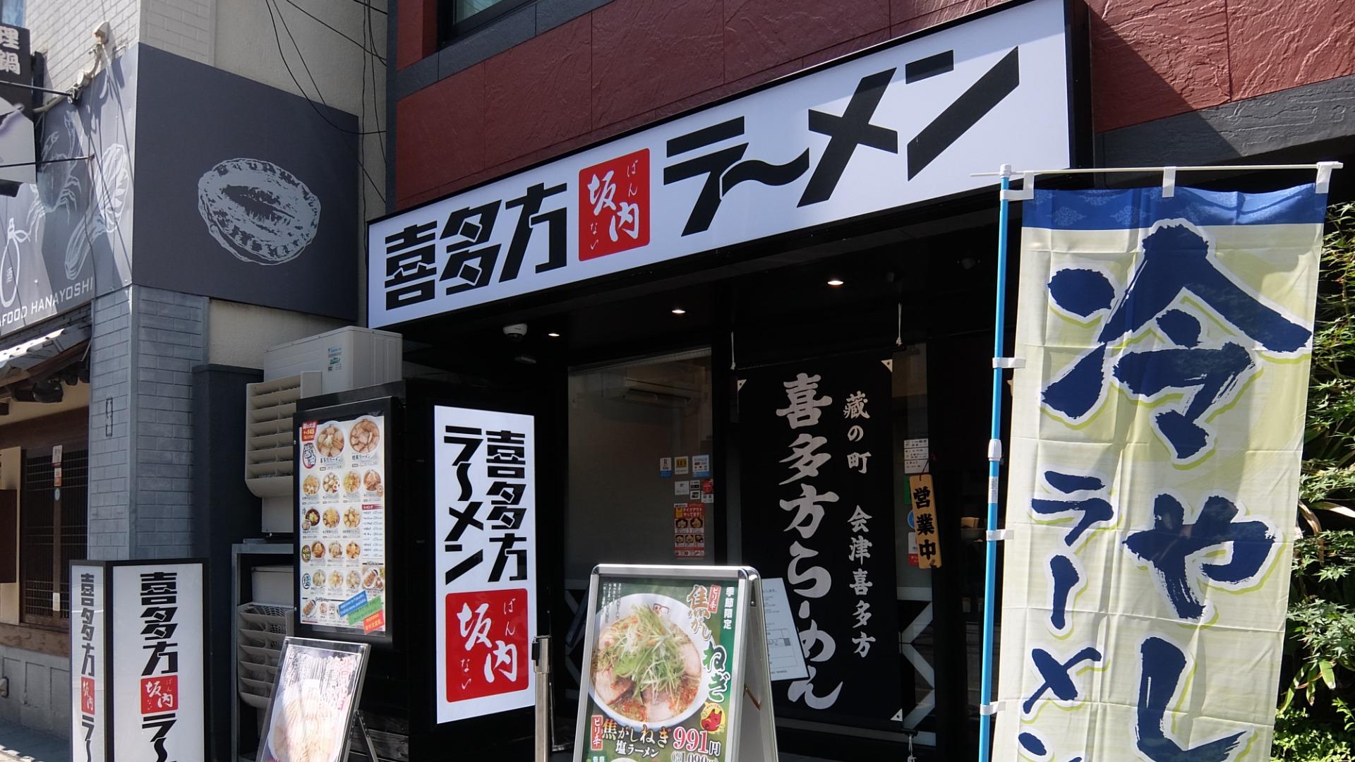 【福岡市博多区】「喜多方ラーメン坂内」ファン必見！ 福岡エリア2店舗限定の背脂たっぷりラーメンとは？（hideko） - エキスパート - Yahoo!ニュース