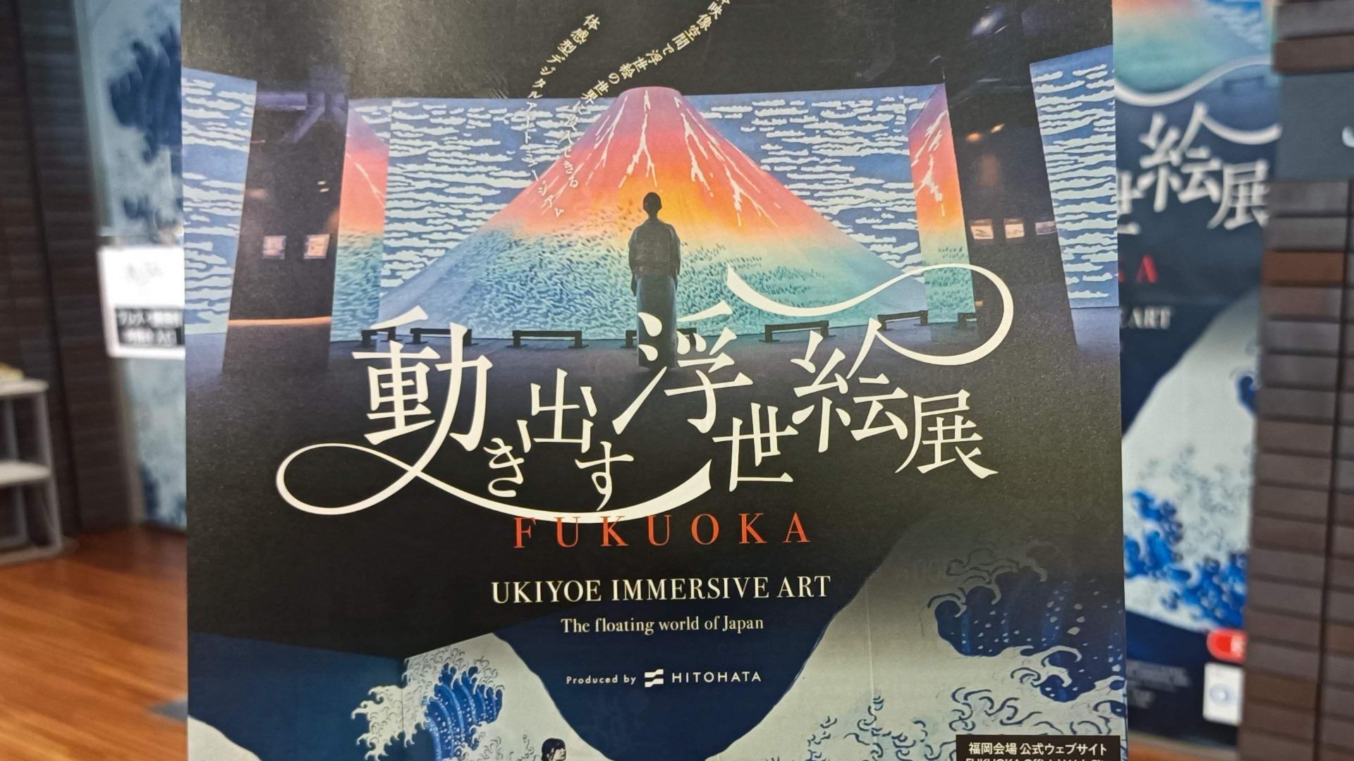 【福岡市博多区】博多駅直結・JR九州ホールで8月17日まで開催！「動き出す浮世絵展 FUKUOKA」（hideko） - エキスパート - Yahoo!ニュース
