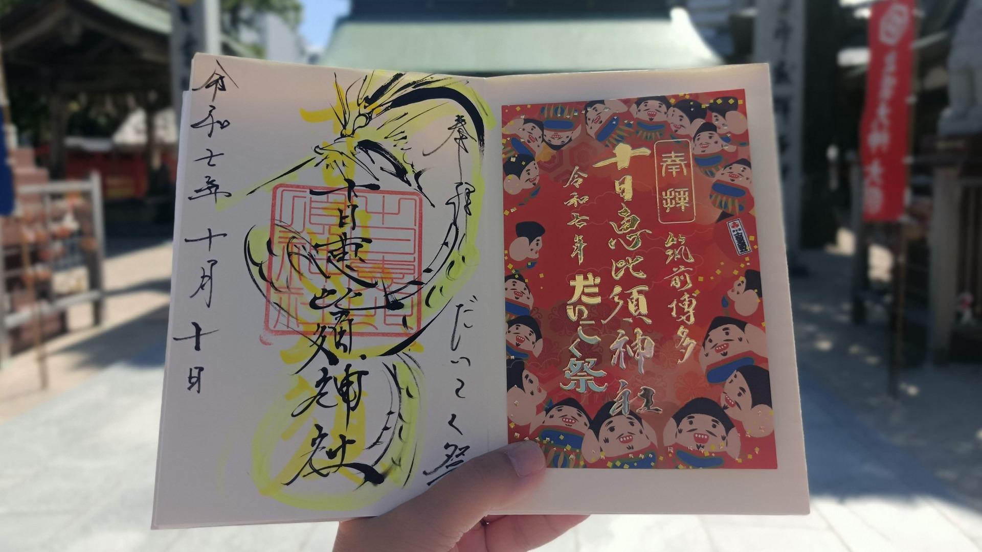 【福岡市博多区】今年の十日恵比須神社は一味も二味も違った！ 年に一度のだいこく様の大祭「秋季大祭」（hideko） - エキスパート - Yahoo!ニュース