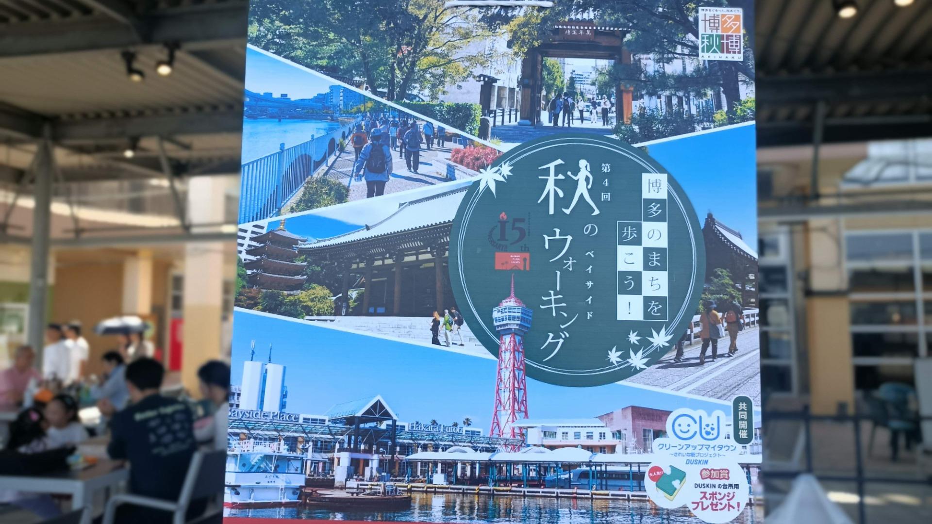 【福岡市博多区】今回は博多のまちを歩きながら探索＆ゴミ拾い！「秋のベイサイドウォーキング」（hideko） - エキスパート - Yahoo!ニュース