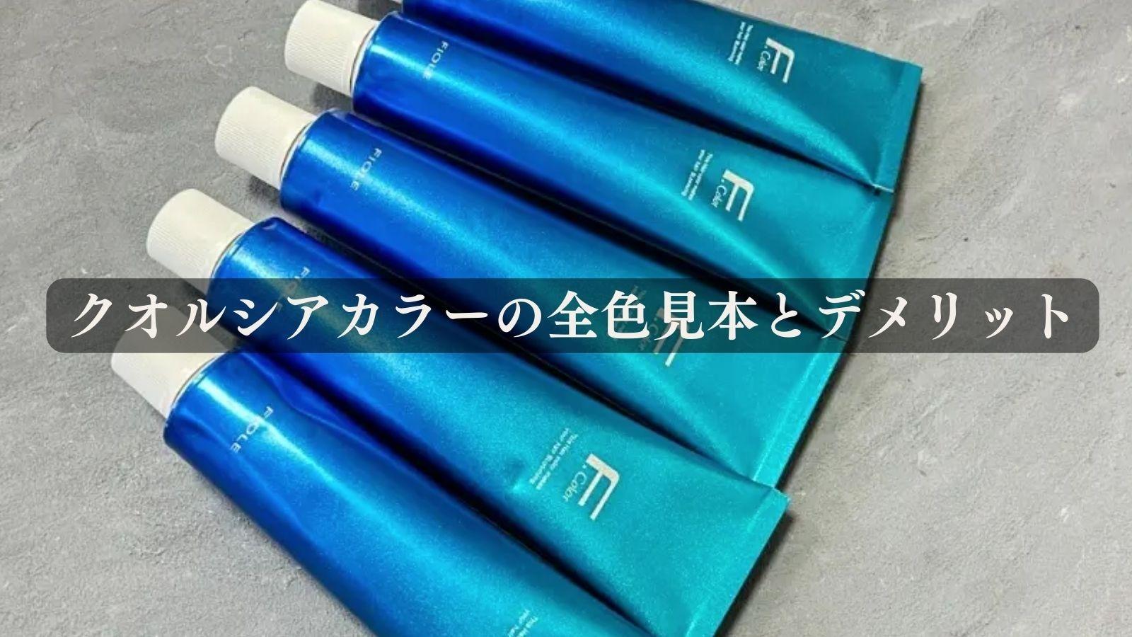 クオルシアカラーの色見本とデメリットを解説します!(ひでよし(長崎弘幸)) エキスパート Yahooニュース