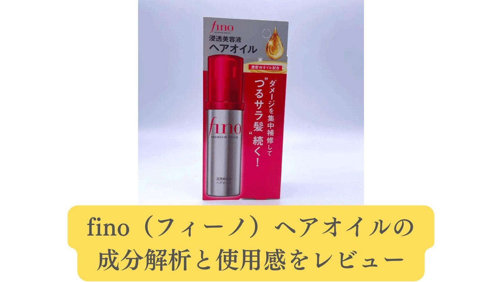 fino（フィーノ）ヘアオイルの成分解析と使用感をレビューします！（ひでよし（長崎弘幸）） - エキスパート - Yahoo!ニュース