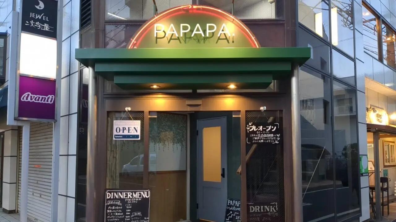【日野市】「フレスコ」跡地にダイニングバー誕生！ 「PAPAPA.」はどんなお店？ 2月は記念価格♪（ひのさんぽ） - エキスパート - Yahoo!ニュース
