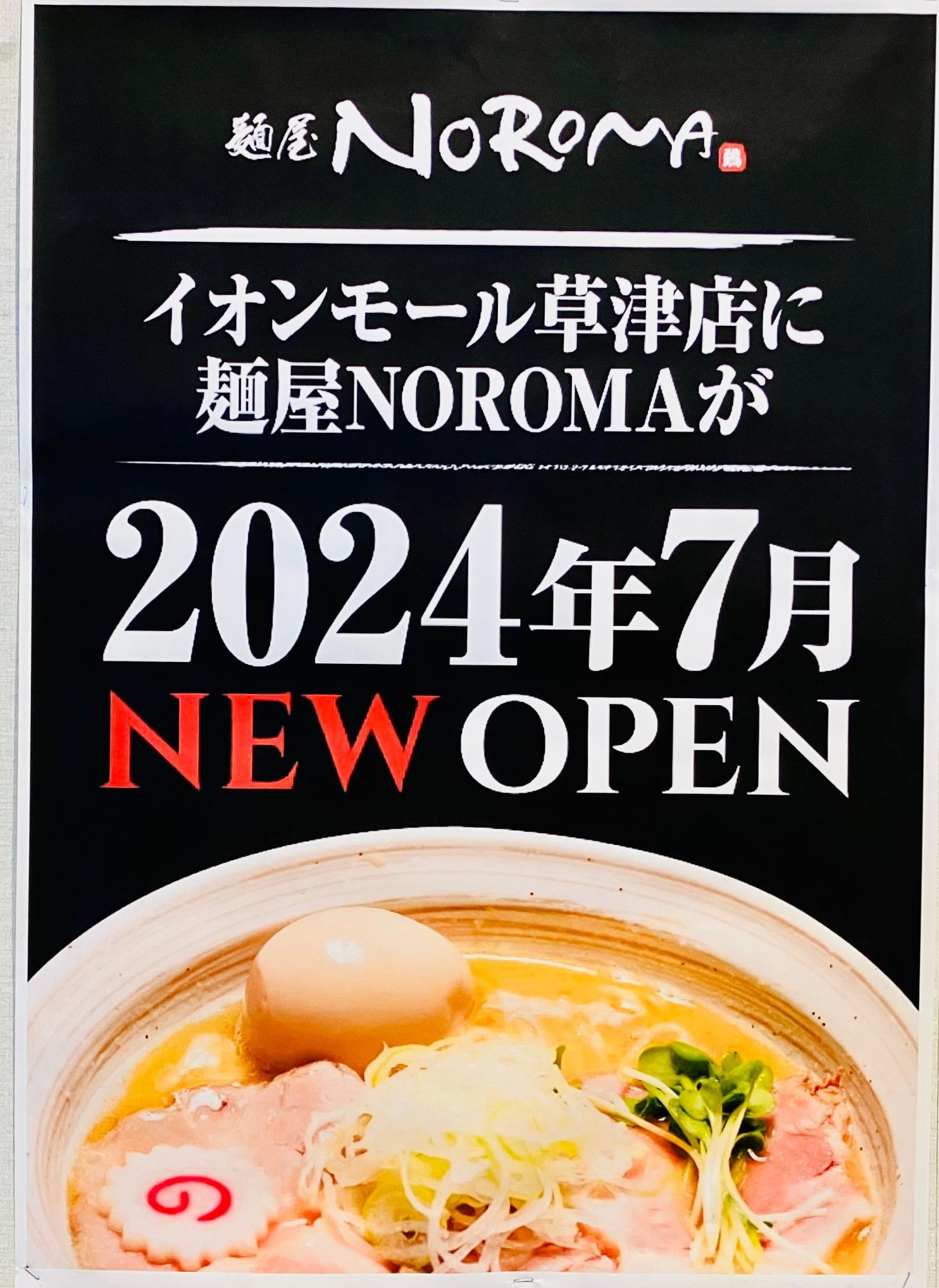【草津市】イオンモール草津に、7/31「麺屋NOROMA」、8/8「AENA」が、ついにオープン！（いちご大福） - エキスパート - Yahoo!ニュース
