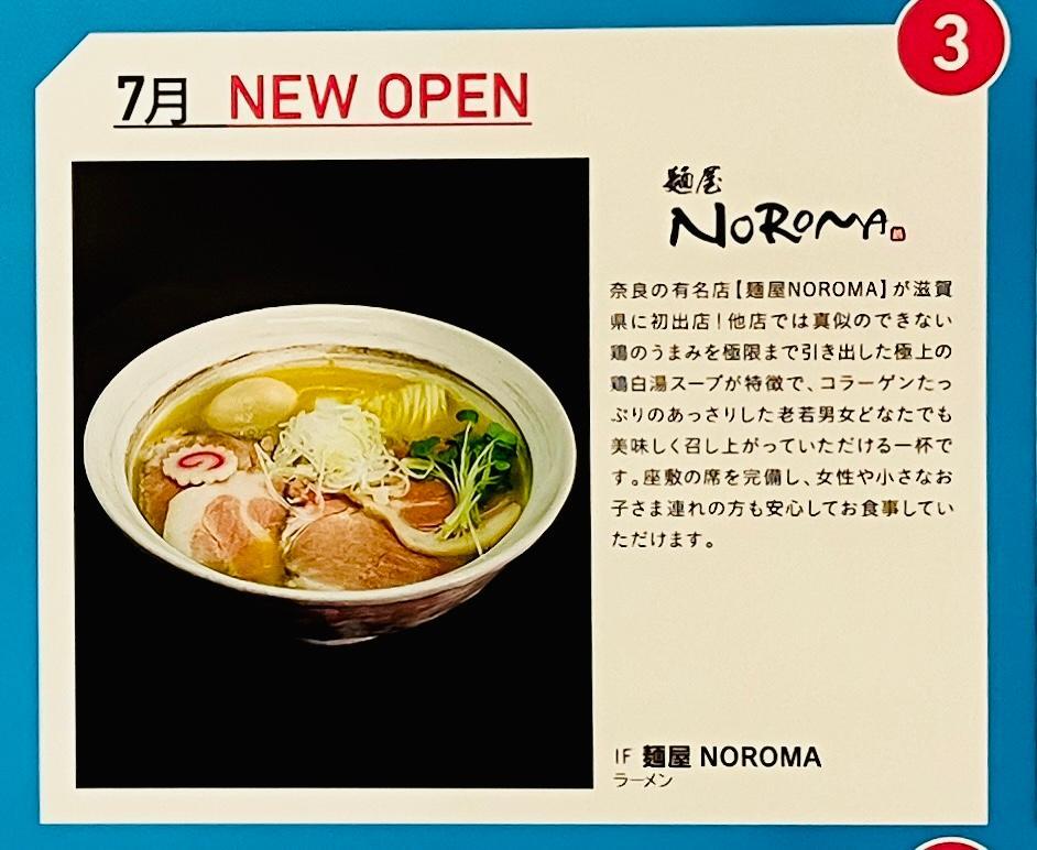 【草津市】イオンモール草津に、7/31「麺屋NOROMA」、8/8「AENA」が、ついにオープン！（いちご大福） - エキスパート - Yahoo!ニュース