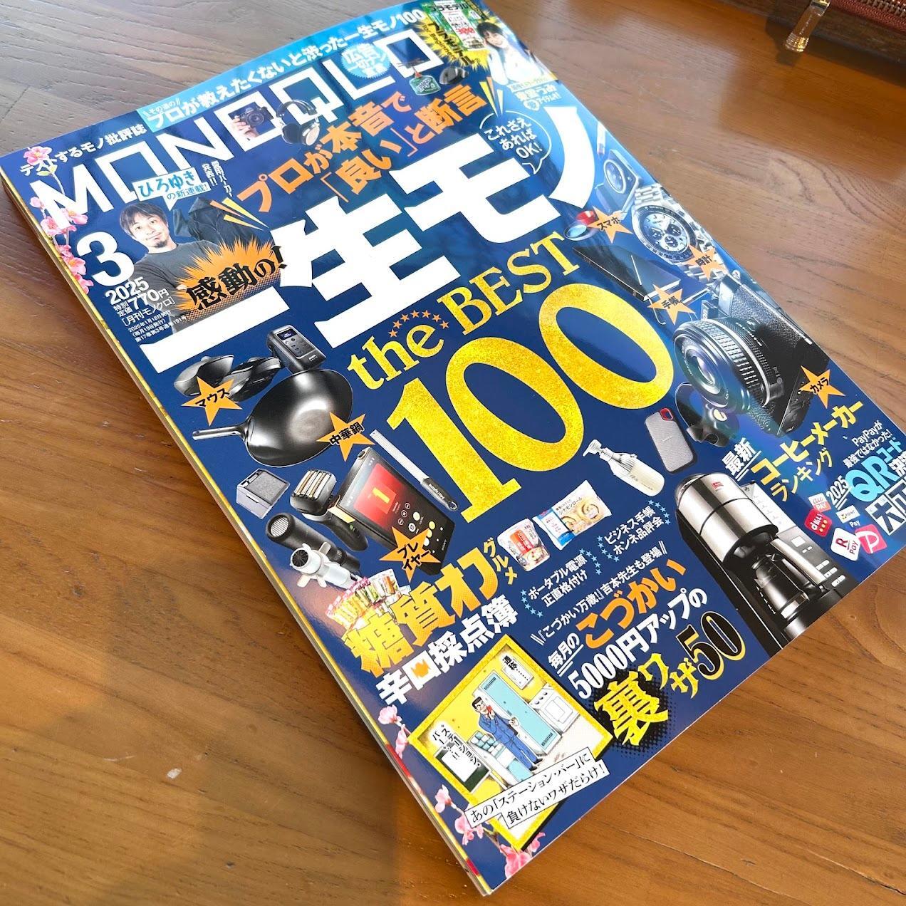本日発売！MONOQLO 2025年3月号「プロ感動の一生モノ100」文房具のプロとして寄稿しました（猪口フミヒロ） - エキスパート - Yahoo!ニュース