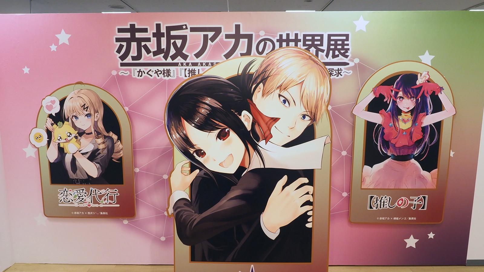 【神戸市】「赤坂アカの世界展」~『かぐや様』『【推しの子】』『恋愛代行』にみる脳内探求~ 神戸阪急(best Kobe) エキスパート