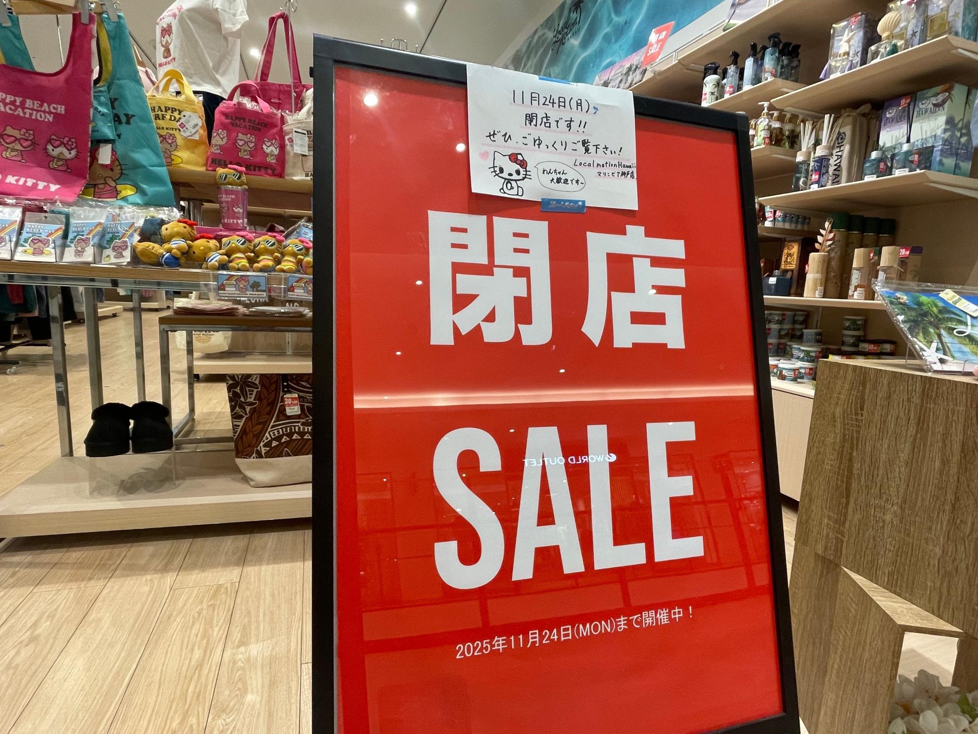 【神戸市】マリンピア神戸「LOCAL MOTION」が11/24に営業終了 閉店セールで秋冬物もお得（Kaia） - エキスパート - Yahoo!ニュース