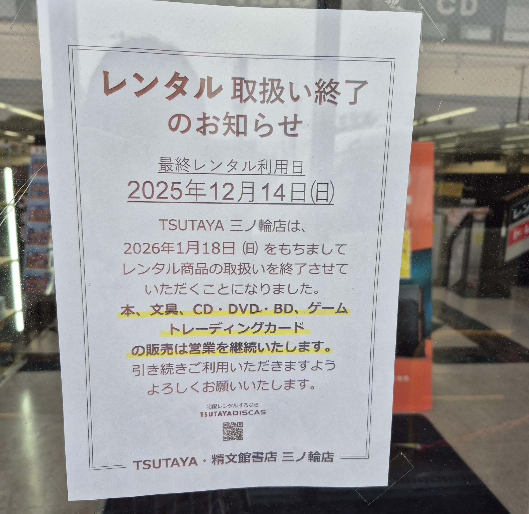 【豊橋市】TSUTAYA三ノ輪店のレンタル事業が終了。最後の利用はいつまで？（kanon） - エキスパート - Yahoo!ニュース