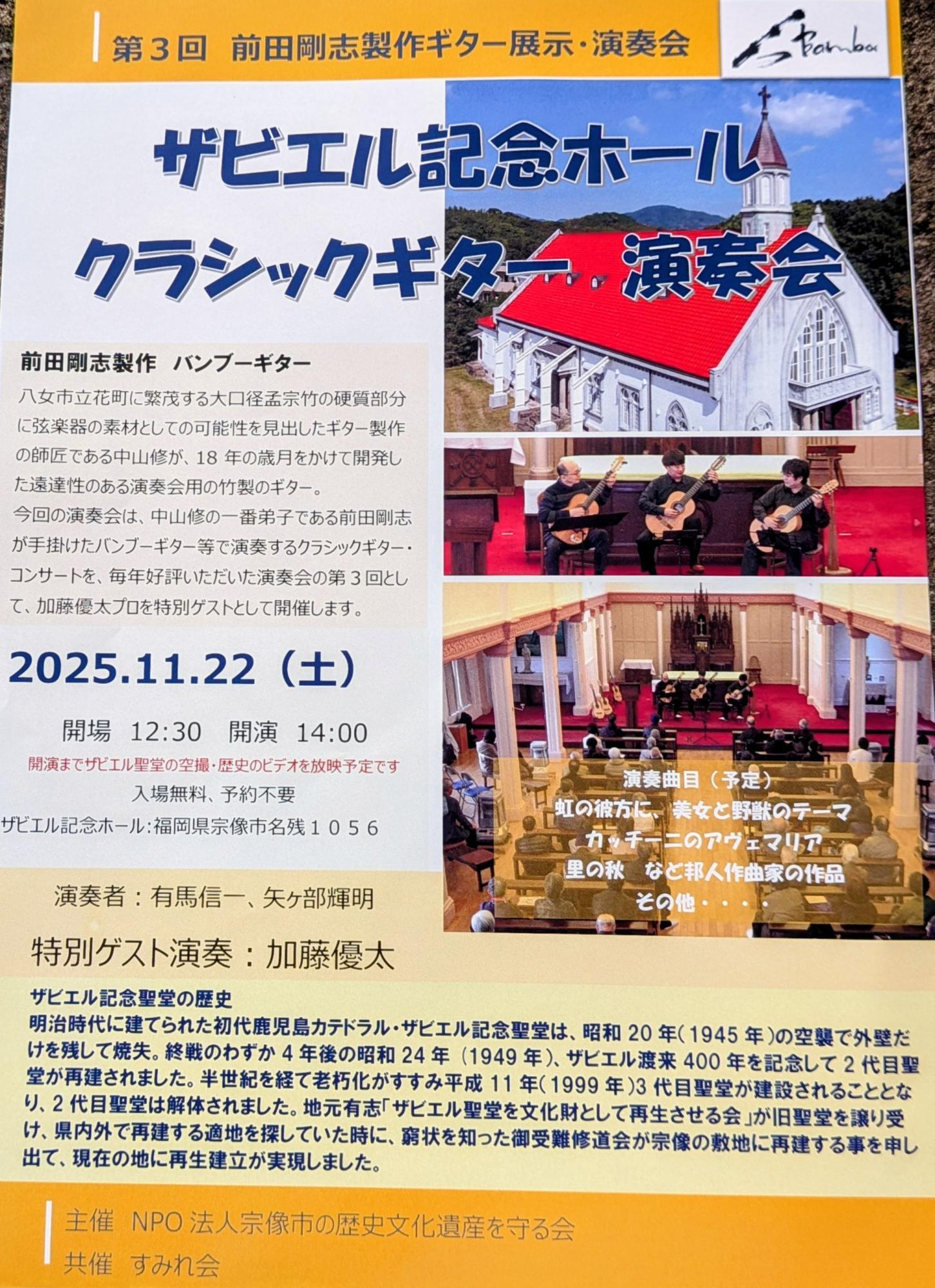 【宗像市】歴史と音が交差する「ザビエル記念ホール」でギター演奏会♬聴衆を魅了した竹製ギターの音色。（kekko） - エキスパート - Yahoo!ニュース
