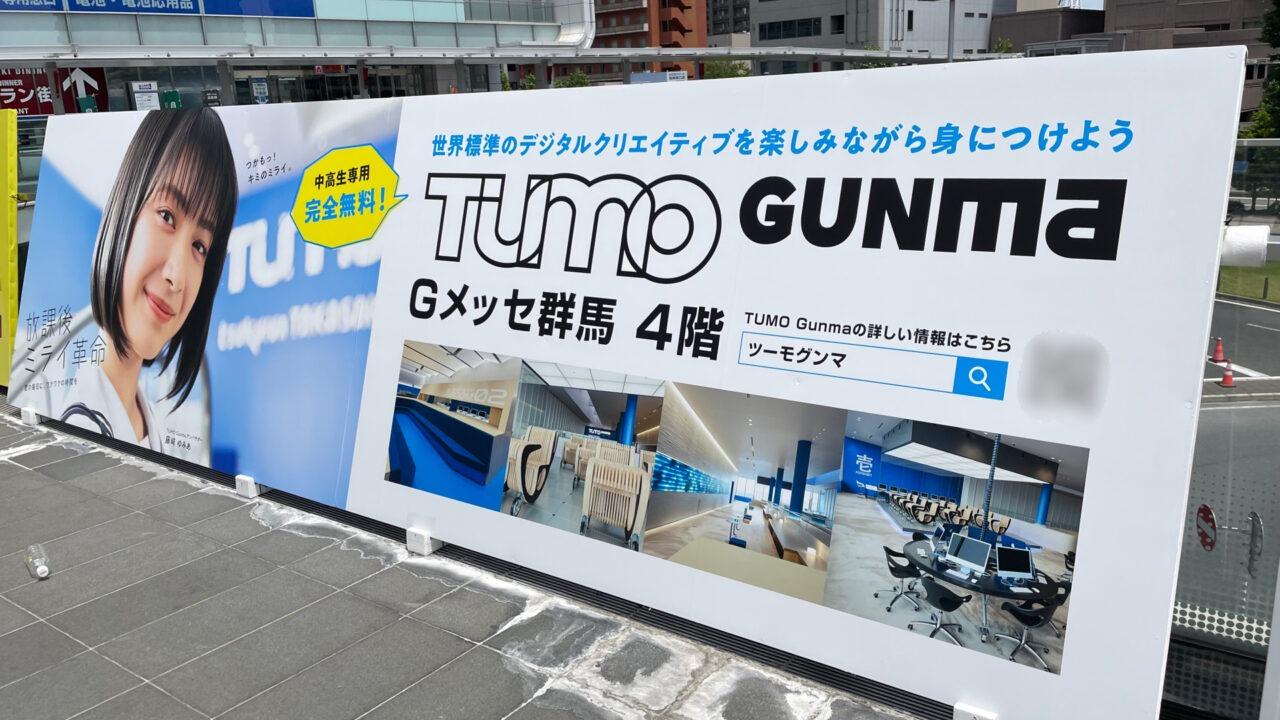 【高崎市】アジア初の施設が高崎に。2025年7月19日、「TUMO Gunma」がオープン予定です！（けたろう） - エキスパート - Yahoo!ニュース