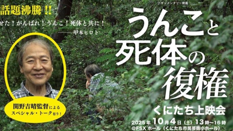 全国で話題沸騰！ドキュメンタリー映画「うんこと死体の復権」10/4 FSXホールで上映会（国立市）（国立はぴすぽ） - エキスパート - Yahoo!ニュース