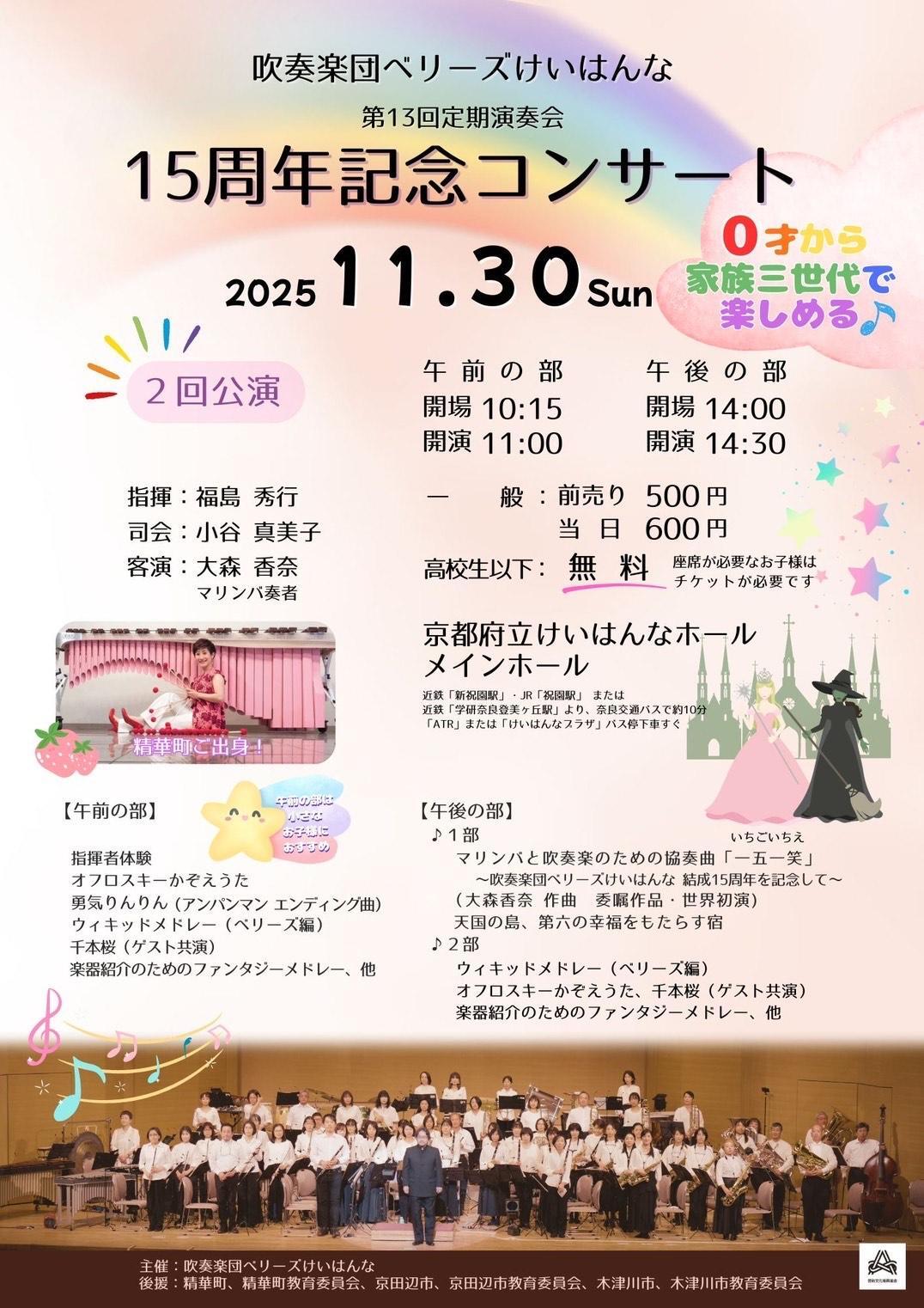 【精華町】0歳から入場OK・高校生以下無料！ ベリーズけいはんな15周年コンサート 11/30開催！（京香） - エキスパート - Yahoo!ニュース