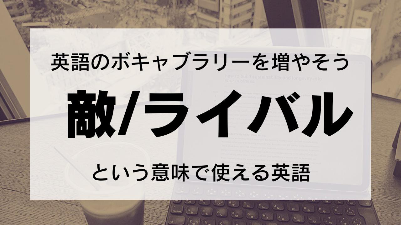 【英語ボキャブラリーを増やす】「敵」や「ライバル」を意味する英語（Lonely Learner） - エキスパート - Yahoo!ニュース