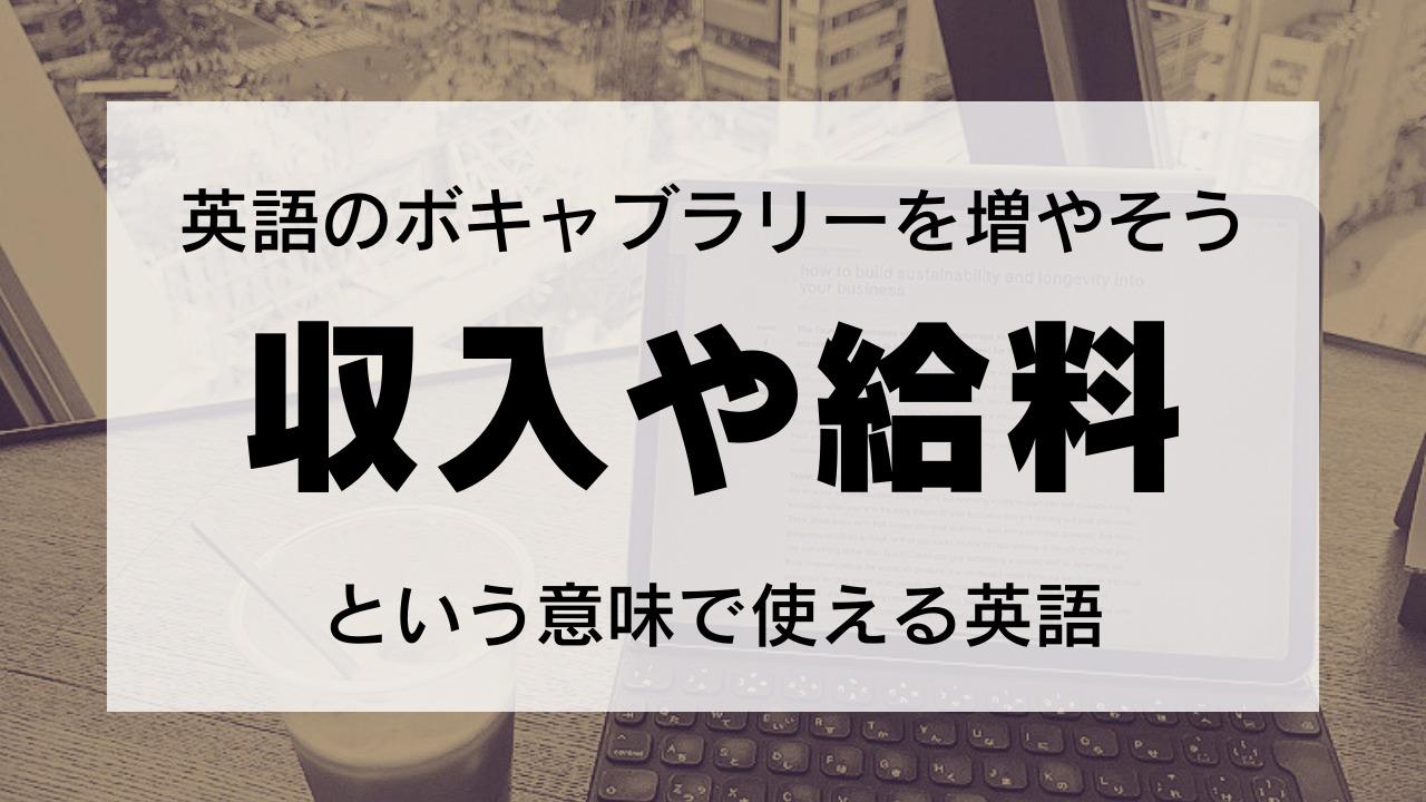 【英語のボキャブラリーを増やそう】「収入」や「給料」という意味で使える英語をいくつか覚えておこう（Lonely Learner） - エキスパート - Yahoo!ニュース