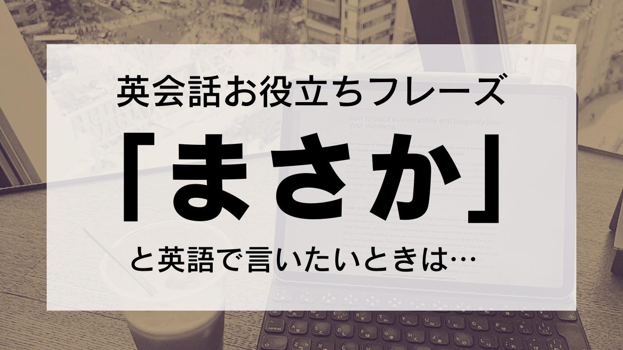 【英会話お役立ち】英語で「まさか…」と言いたいときに使えるフレーズは？（Lonely Learner） - エキスパート - Yahoo!ニュース