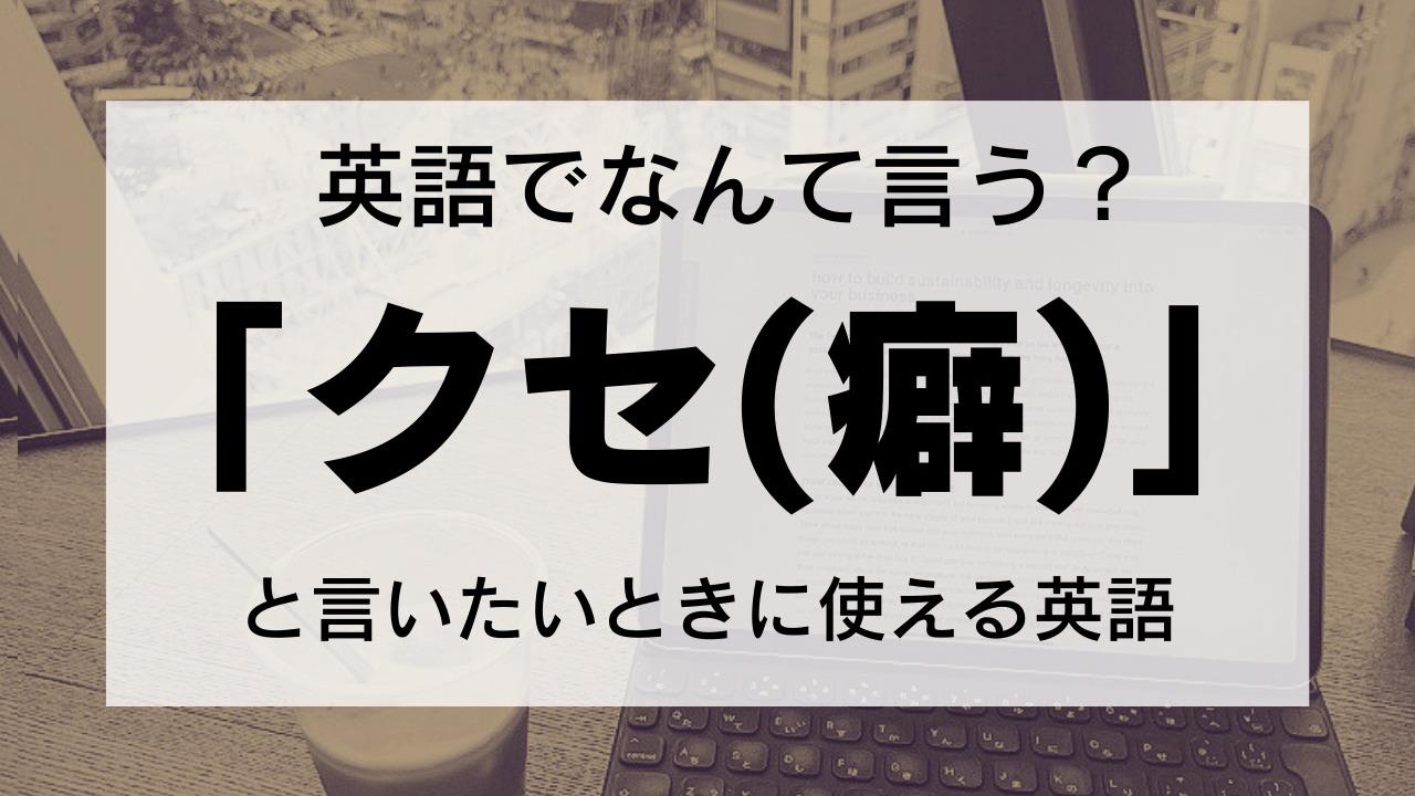 【英語で何て言う？】「癖（くせ）」という日本語を表現したいときに使える英語は？（Lonely Learner） - エキスパート - Yahoo!ニュース