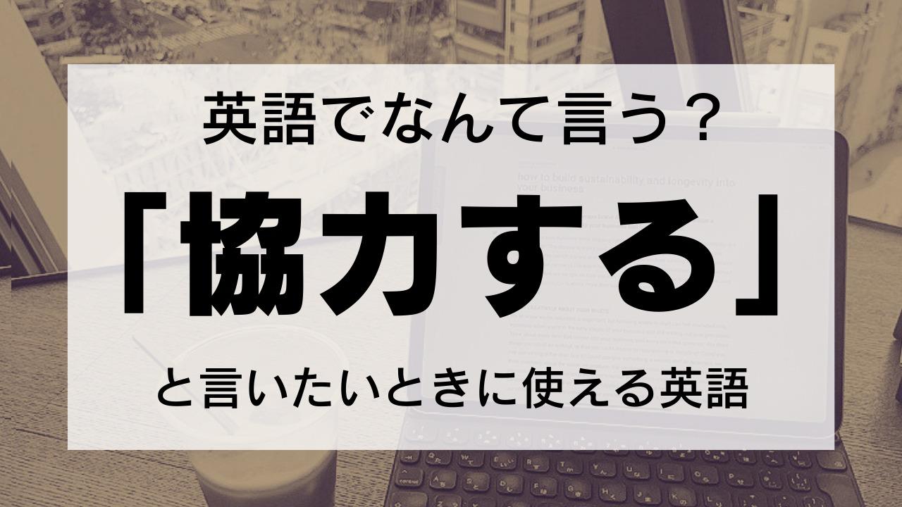 【英語で何て言う？】「協力する」という意味で使える英語・四選！（Lonely Learner） - エキスパート - Yahoo!ニュース