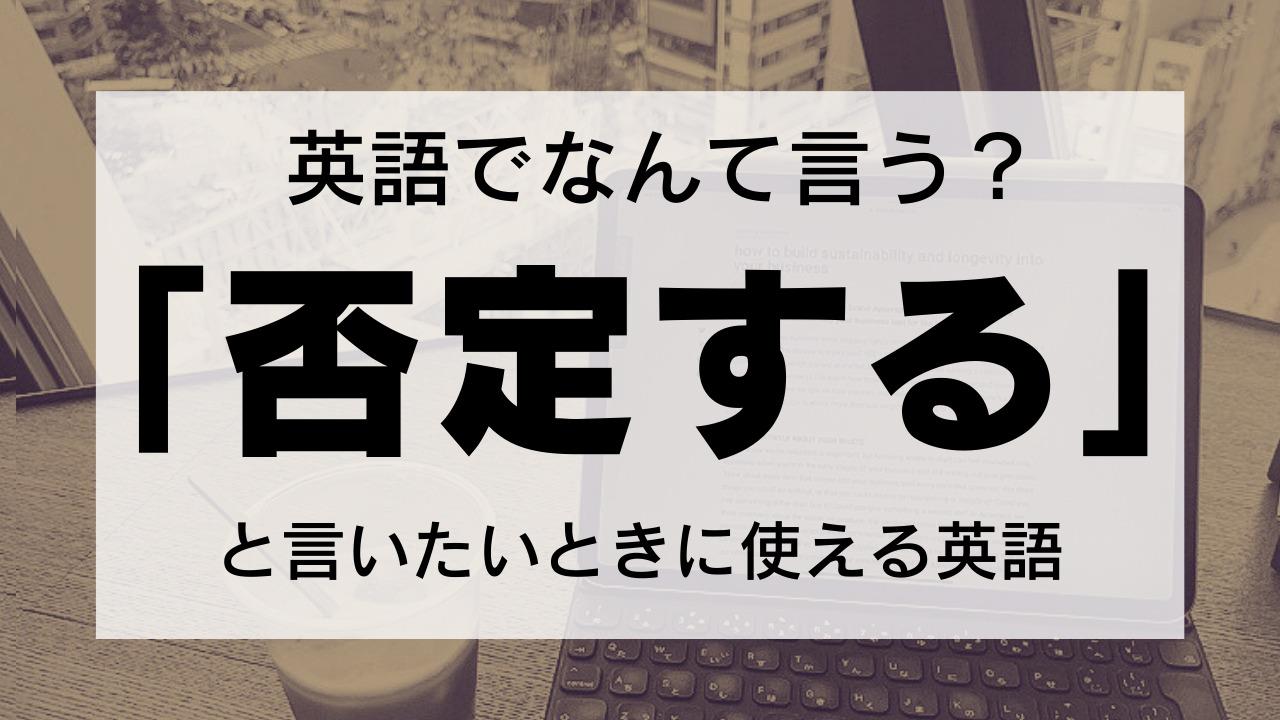【英語で何て言う？】「否定する」と英語で言いたいときに使えるのは……（Lonely Learner） - エキスパート - Yahoo!ニュース