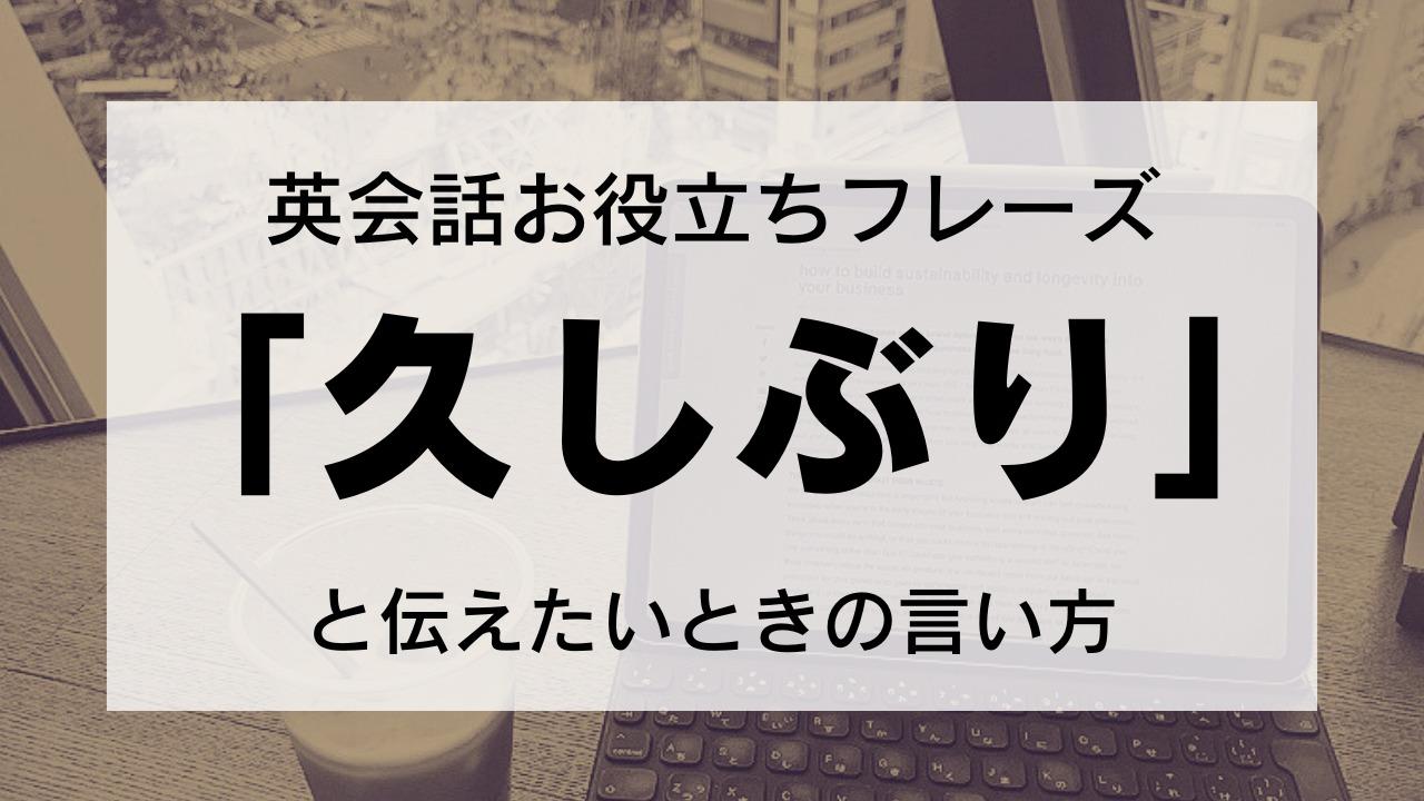 【英会話お役立ち】「久しぶりですね」と英語で言いたいときに使えるフレーズを紹介します！（Lonely Learner） - エキスパート - Yahoo!ニュース