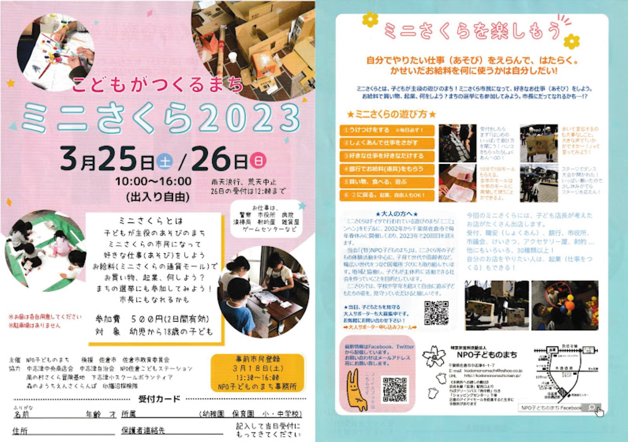 【佐倉市】中志津中央商店街で「こどもがつくるまち ミニさくら2023」が3月25・26日の2日間開催（Maguo） - エキスパート - Yahoo!ニュース