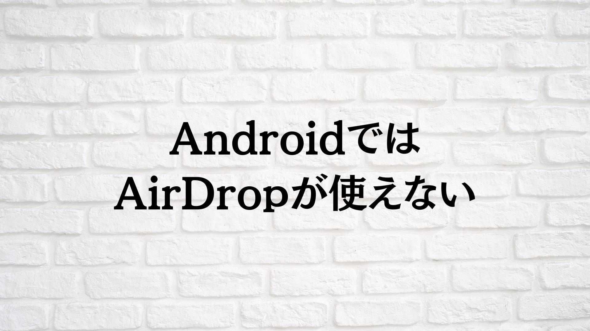 Androidでは使えないAirDrop！代わりになるやり方4種！（マウス） - エキスパート - Yahoo!ニュース