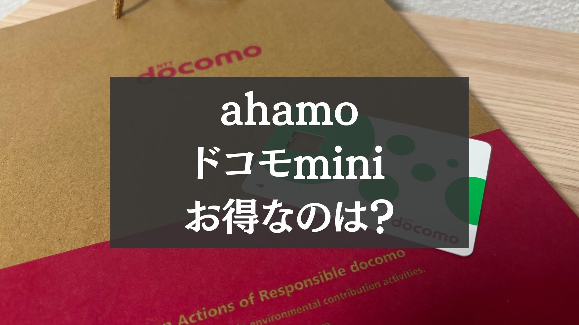 「ahamo」と「ドコモmini」どっちがいいの？（マウス） - エキスパート - Yahoo!ニュース