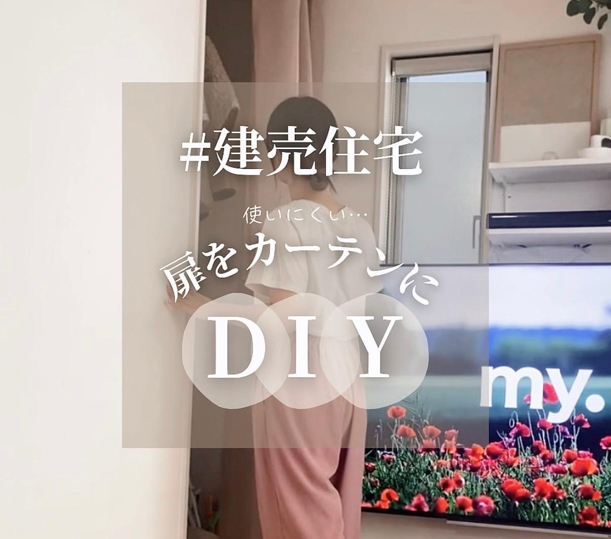 【建売住宅】使いにくい扉をカーテンにDIYしてみた（mayu） - エキスパート - Yahoo!ニュース