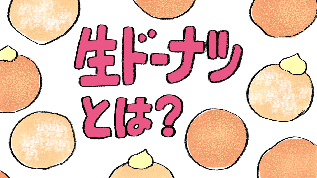 『生ドーナツ』ってどこが「生」なの? 年間500種類食べる専門家が『複数ある生ドーナツの定義』を解説(溝呂木一美) エキスパート