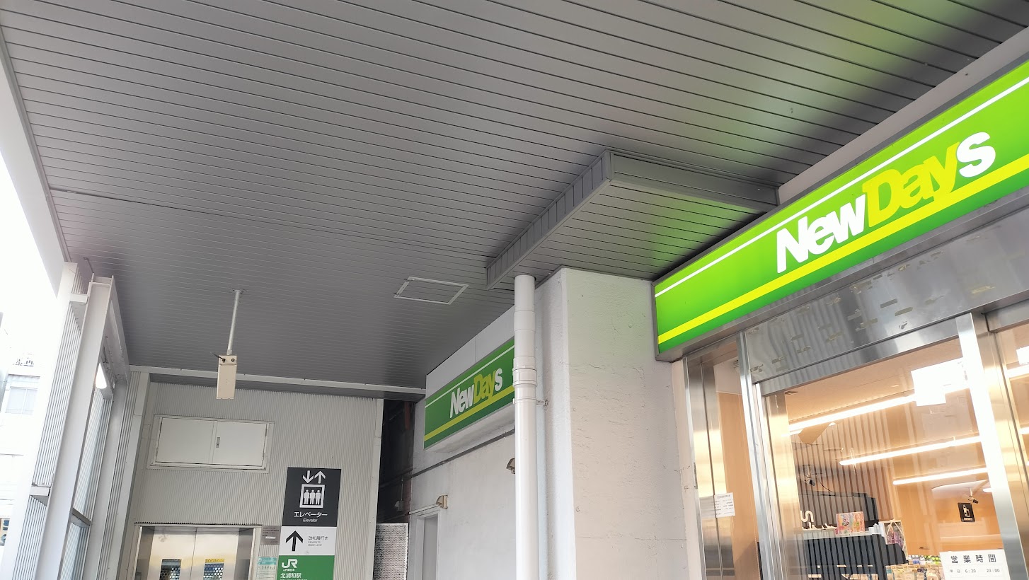 【さいたま市浦和区】JR北浦和駅西口の「NewDays」内に今夏オープンするのは？（mamie） - エキスパート - Yahoo!ニュース