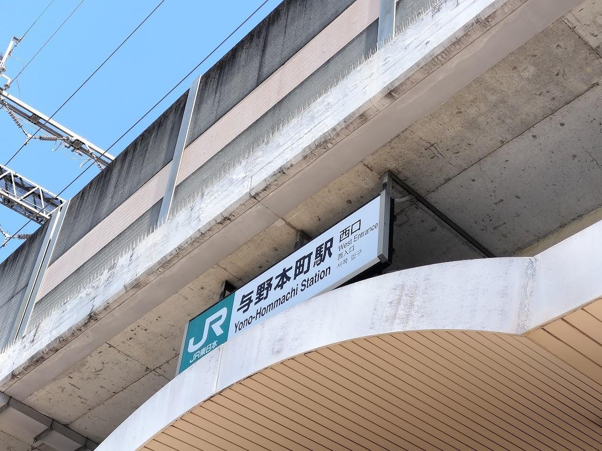 【さいたま市中央区】駅前のバラが美しい 与野本町駅 高架下に2つの店舗が新規オープンへ（mamie） - エキスパート - Yahoo!ニュース